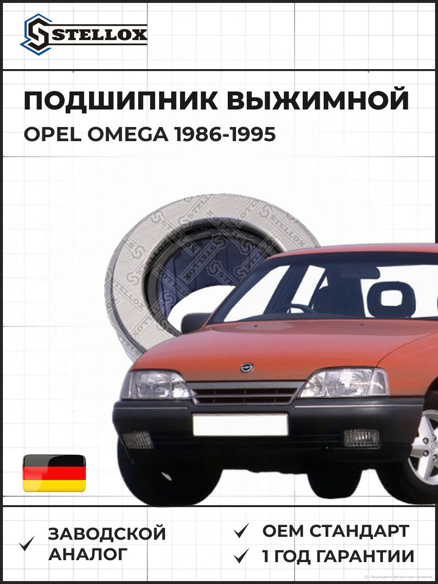 Подшипник выжимной Stellox 0700604SX Опель Омега Opel Omega 1986-1995
