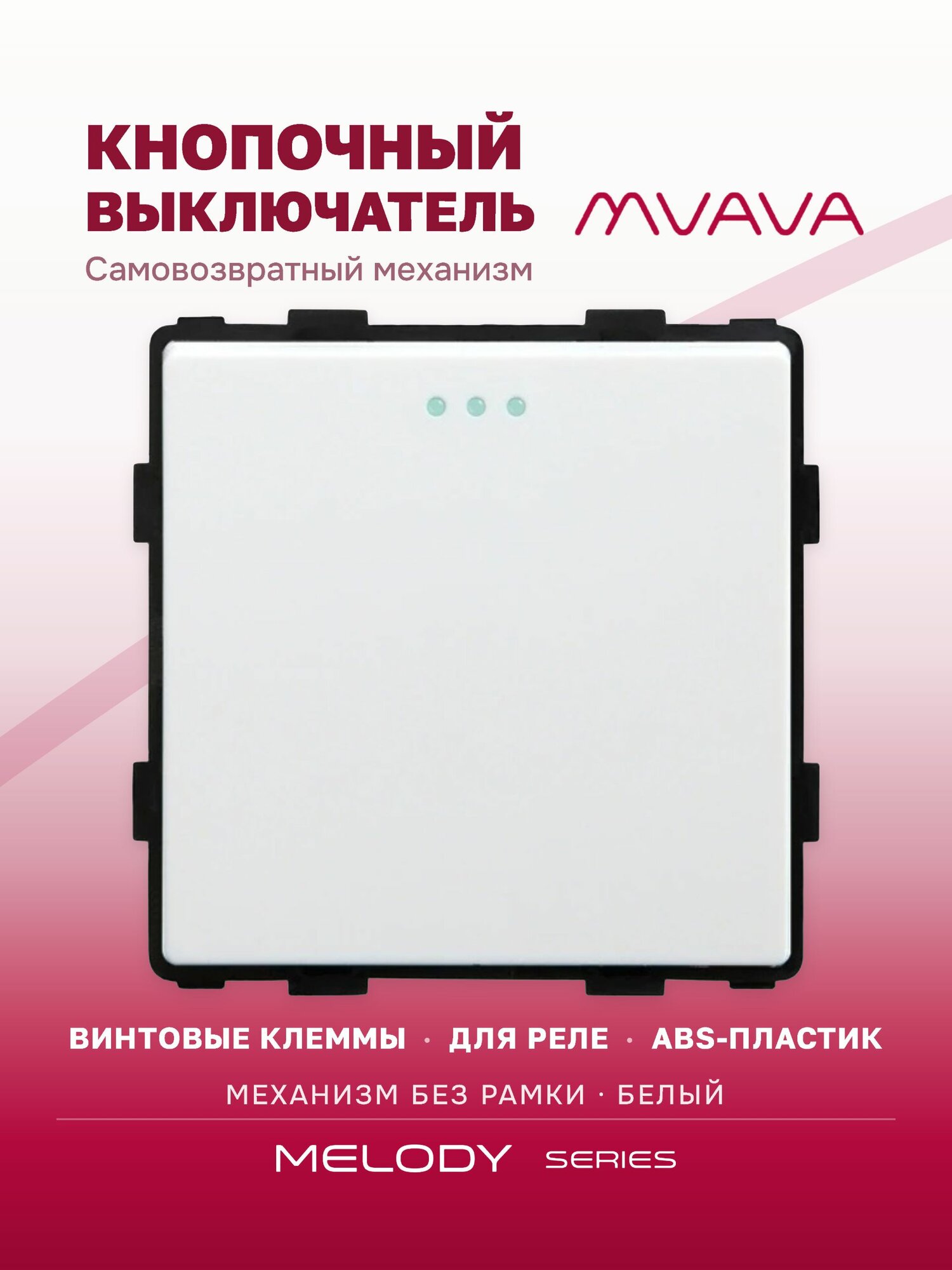 Кнопочный выключатель одноклавишный без фиксации MVAVA, импульсный, самовозвратный, механизм без рамки, белый