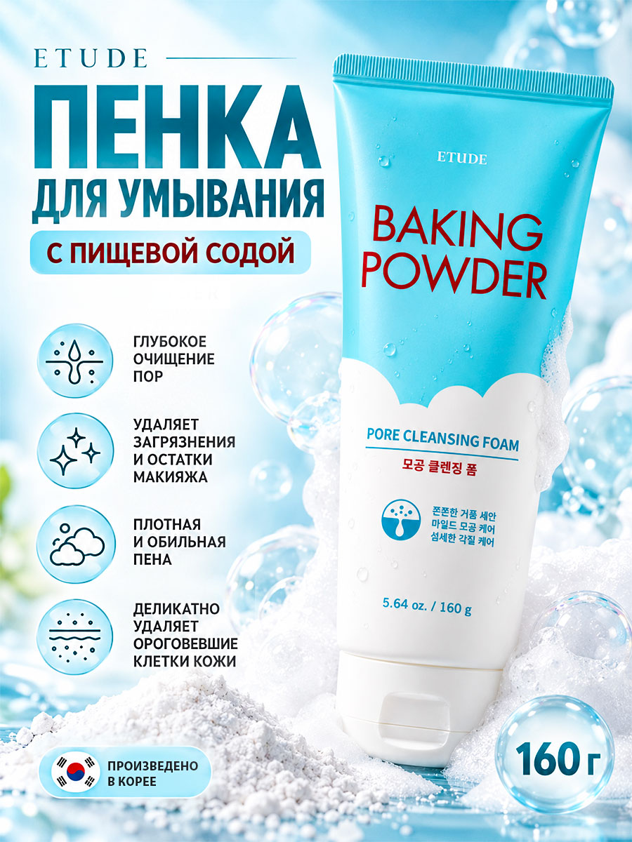 ETUDE HOUSE Очищающая пенка для лица 3 в 1 с содой Baking Powder Pore Cleansing Foam, 160 г