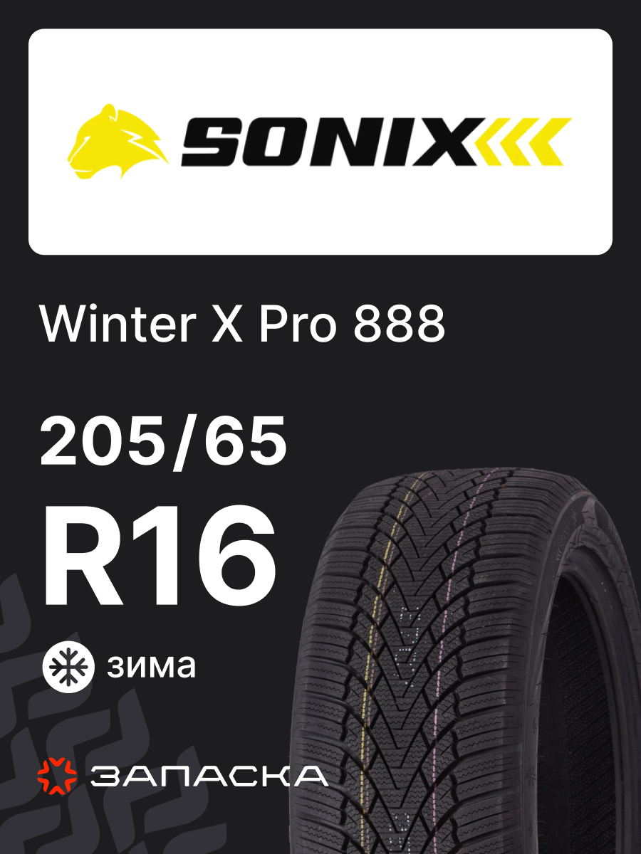 Шины зимние 205/65R16 Sonix Winter X Pro 888 95H для легкового транспорта
