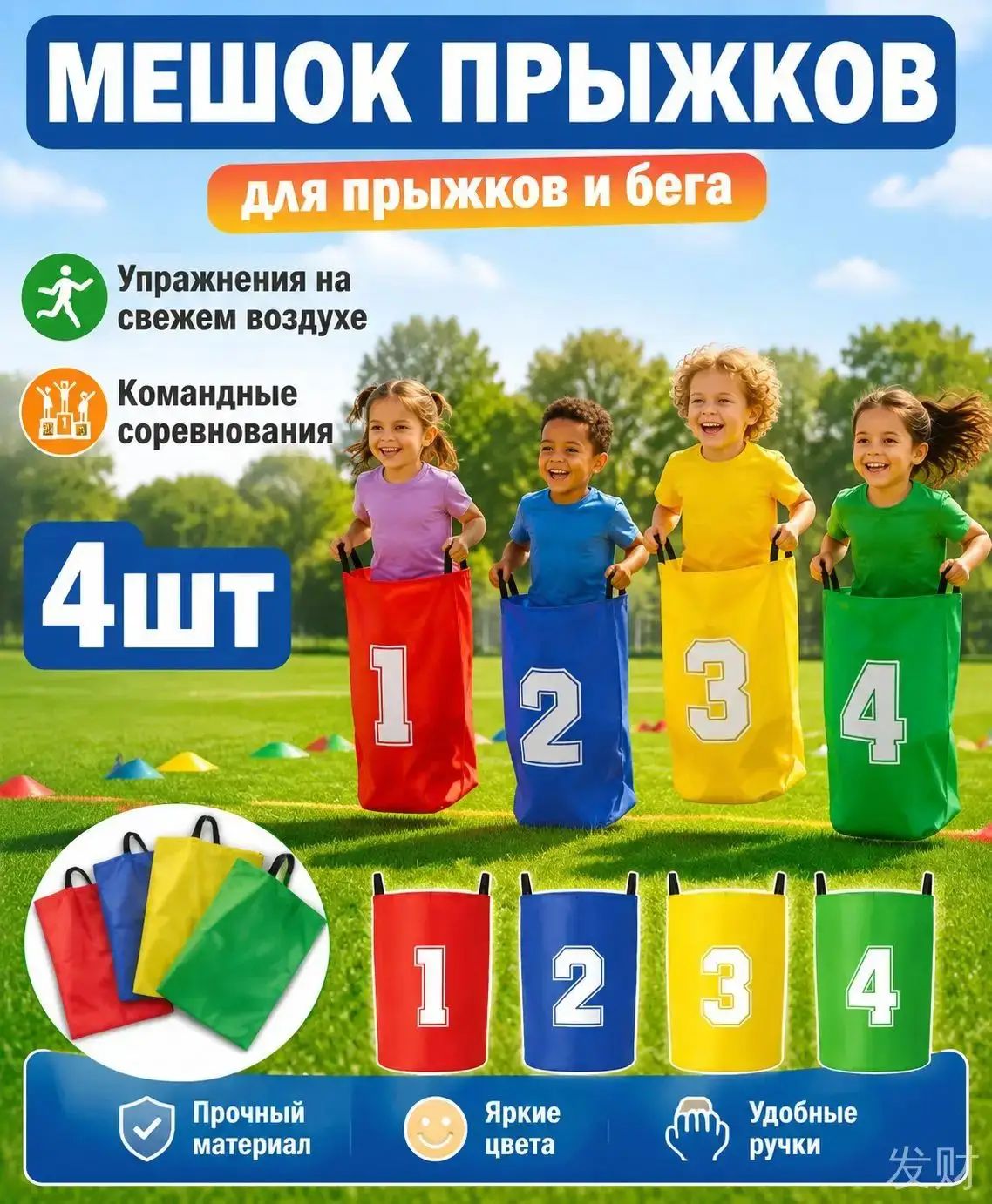 Мешки для прыжков, комплект 4 шт, размер 46х66 см, плотная ткань оксфорд, с ручками и номерами, для детских командных игр на улице