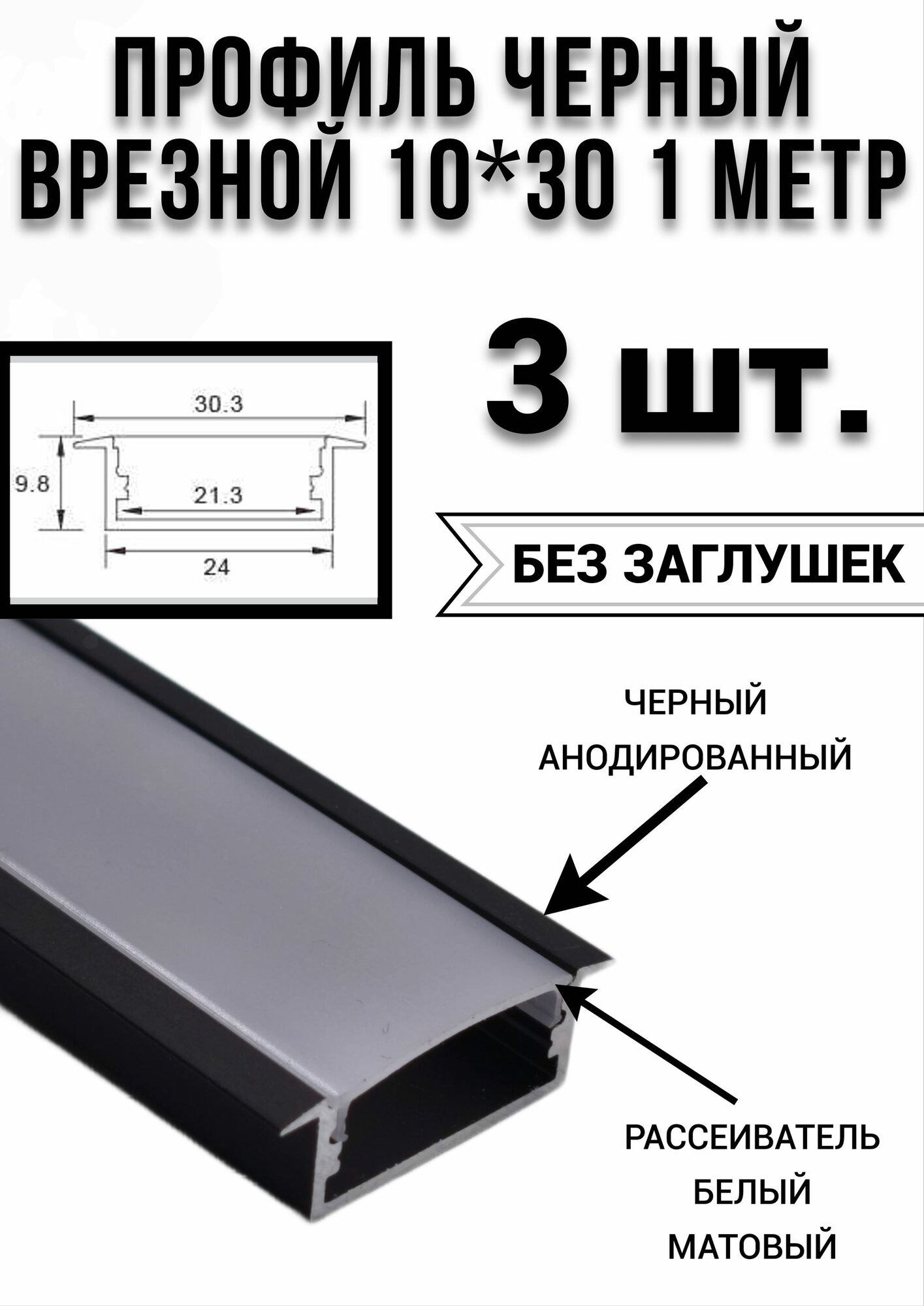 Алюминиевый профиль черный врезной для светодиодной ленты 10х30х1000мм без заглушек 3 шт.