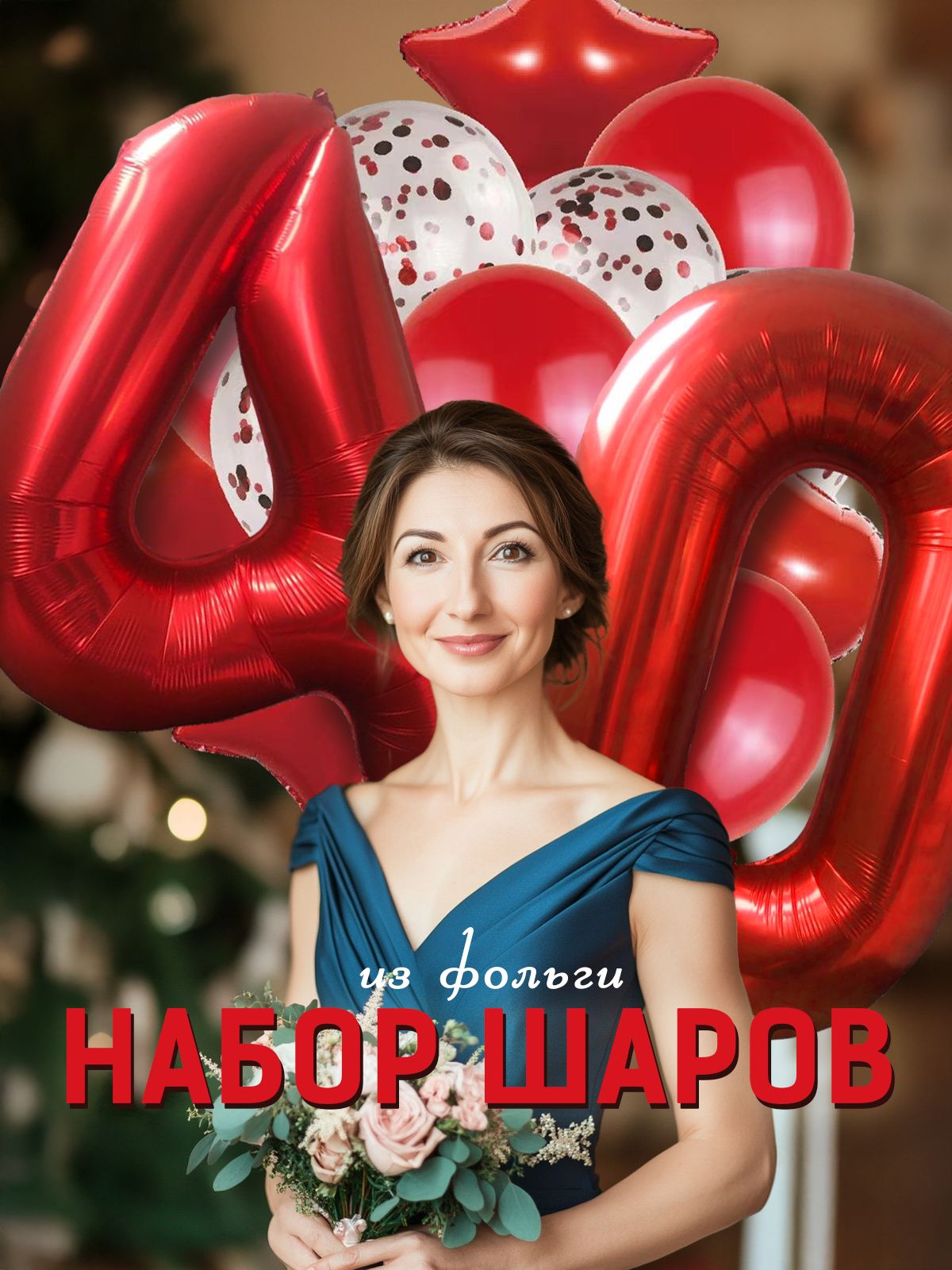Набор воздушных шаров цифры на юбилей, день рождения 40 лет