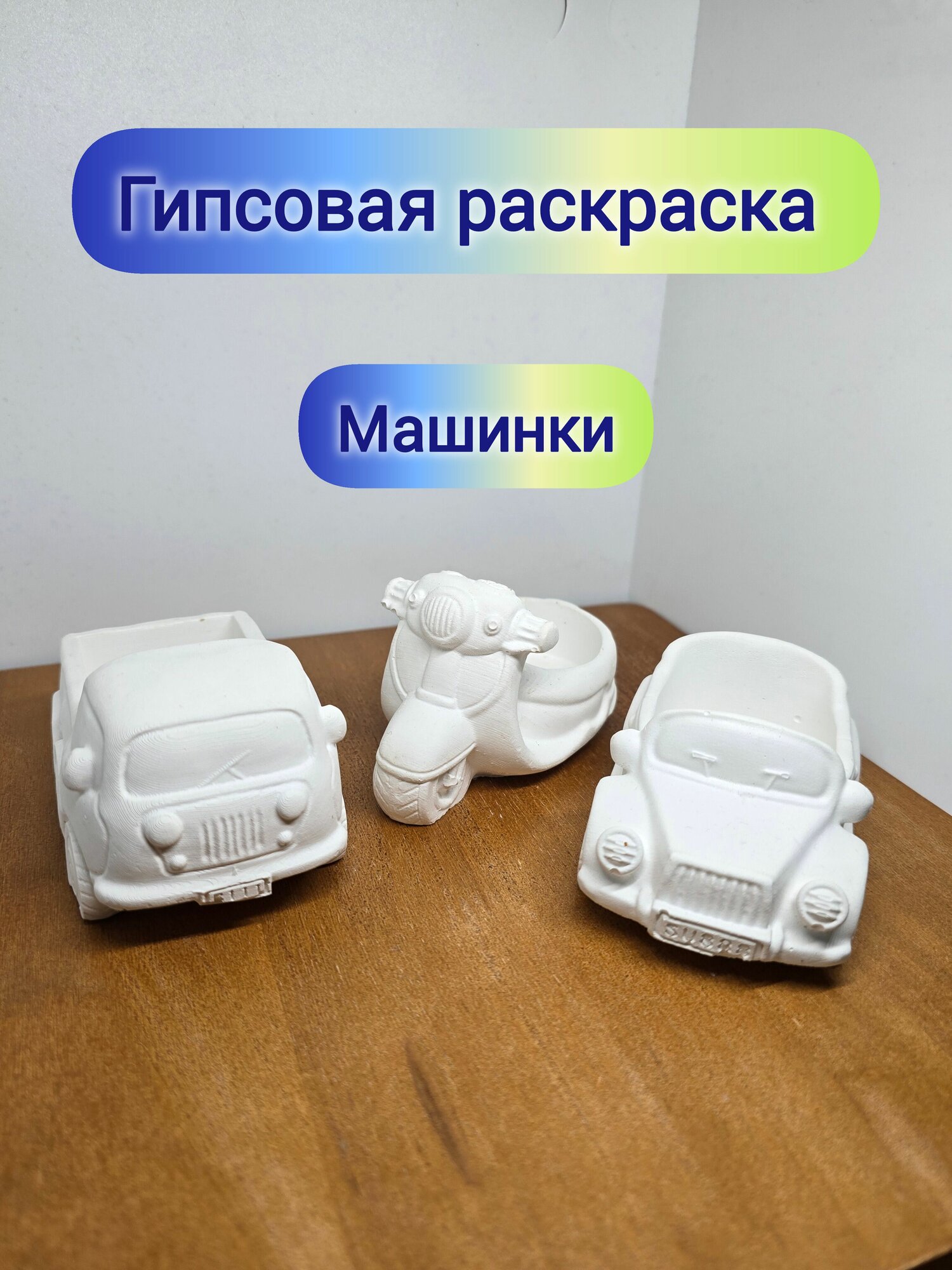 Гипсовая раскраска "Машинки"
