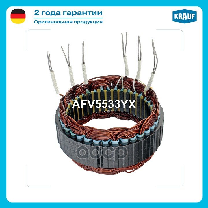 Статор генератора Krauf арт. AFV5533YX