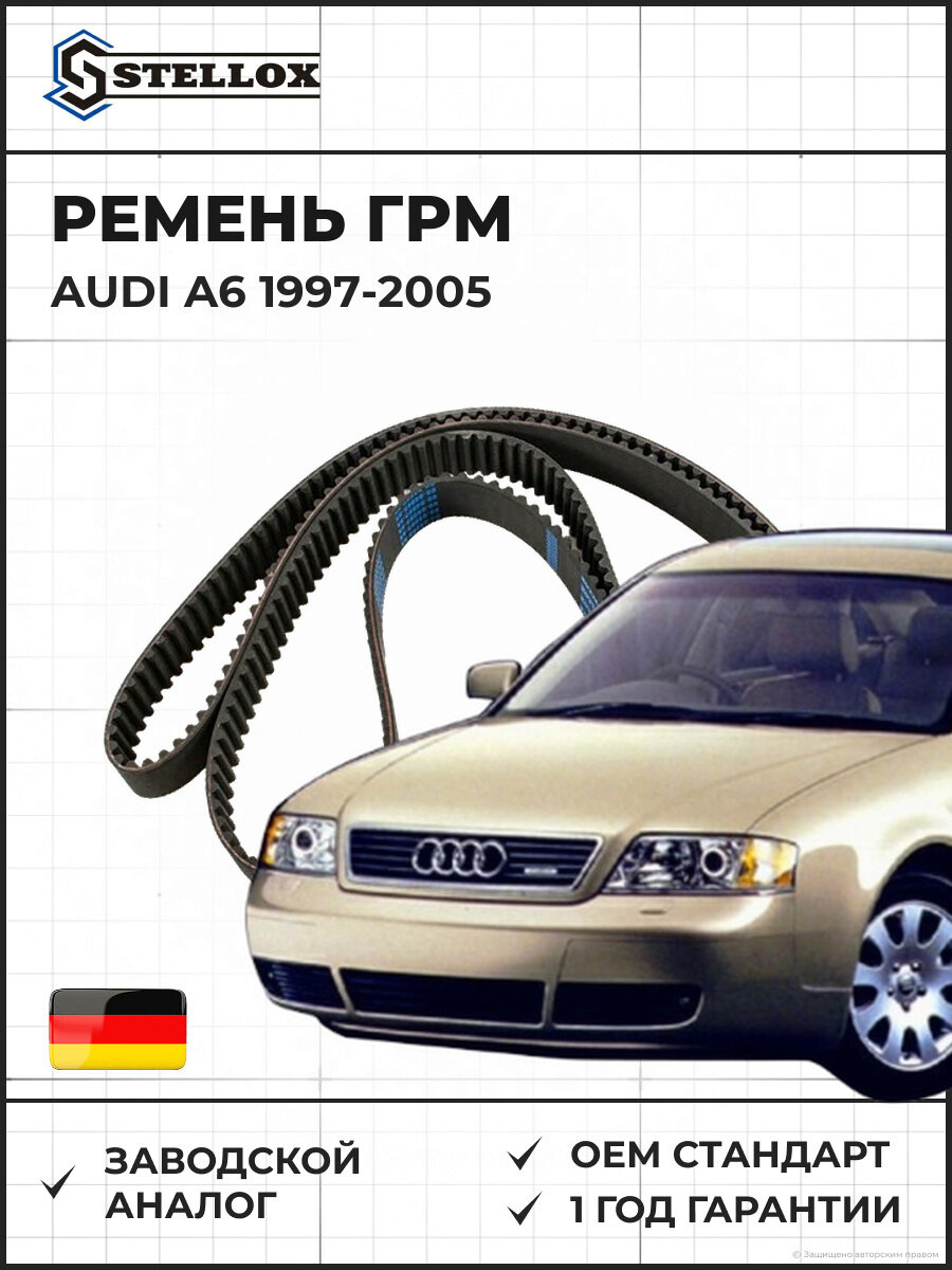 Ремень ГРМ Stellox 0904883SX Ауди A6 Audi A6 1997-2005