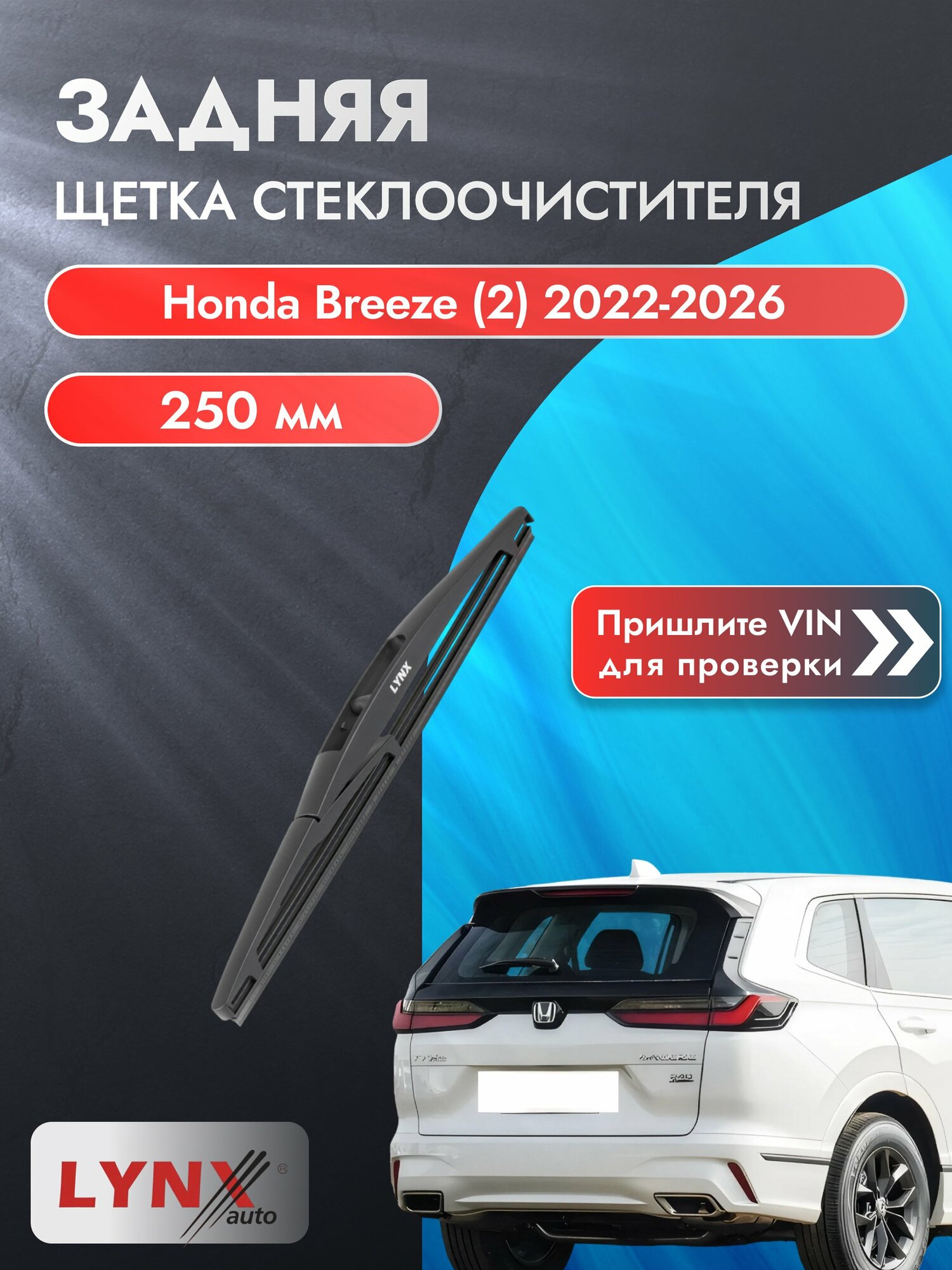 Задний дворник для Honda Breeze (2) / 2022-2026 / Задняя щетка стеклоочистителя 250 мм Хонда Бриз LR25D LYNXauto
