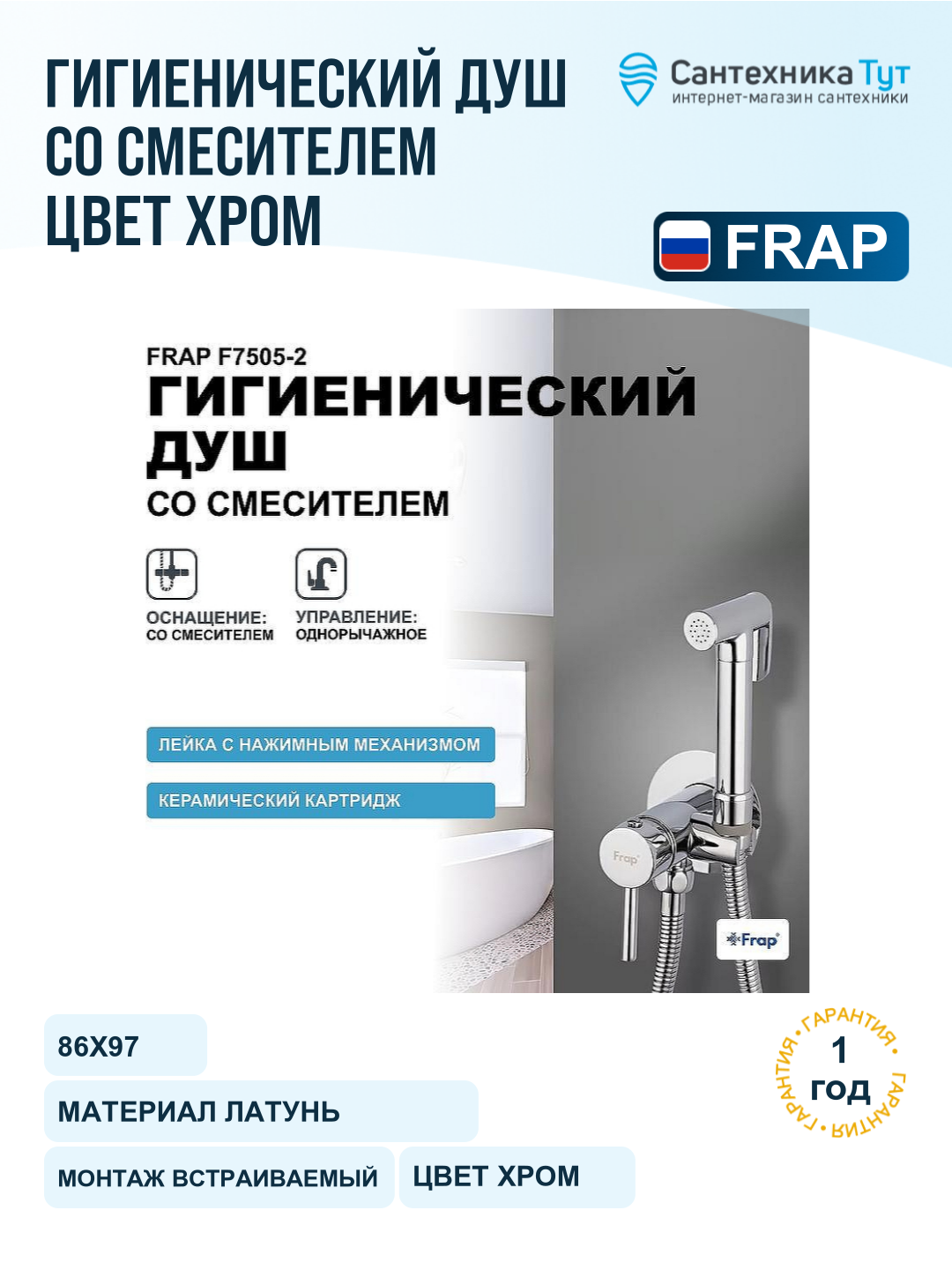 Гигиенический душ со смесителем Frap F7505-2 Хром