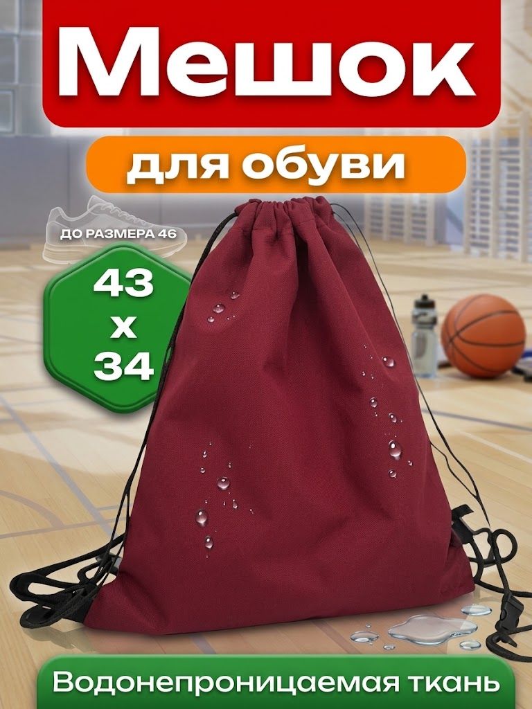 Мешок для сменной обуви, 43*34 cм вишневый