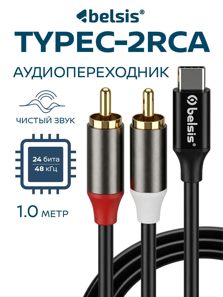 Кабель USB Type C 2RCA 24 бит / 48 кГц. Аудио Стерео длина 2.0 м, Belsis, совместим с домашним кинотеатром, саундбоксом, AV ресивером, Микшером, Car Audio и др, кабель 2 рса тайп си/BW1627