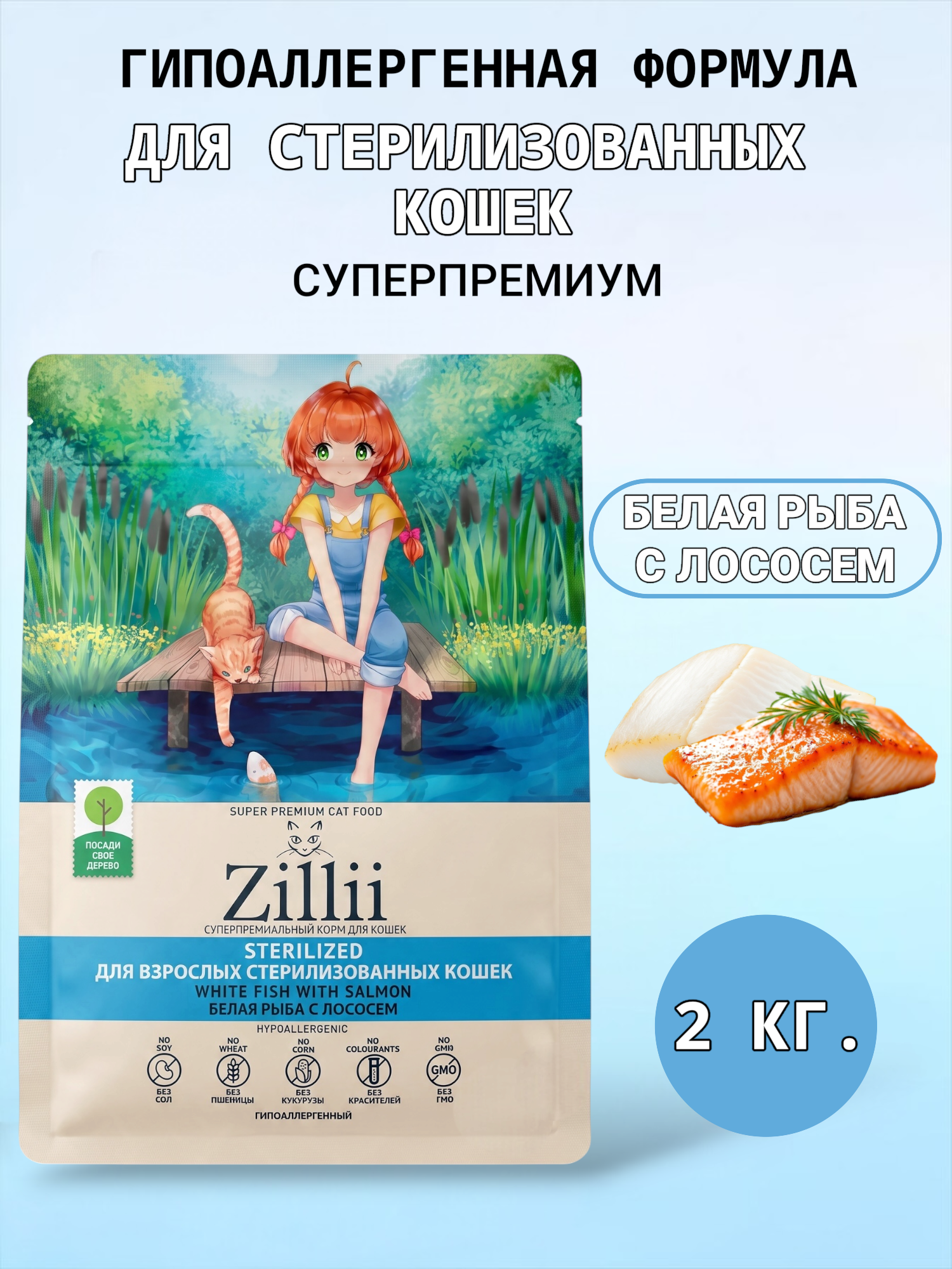 Корм для стерилизованных кошек белая рыба с лососем 2кг