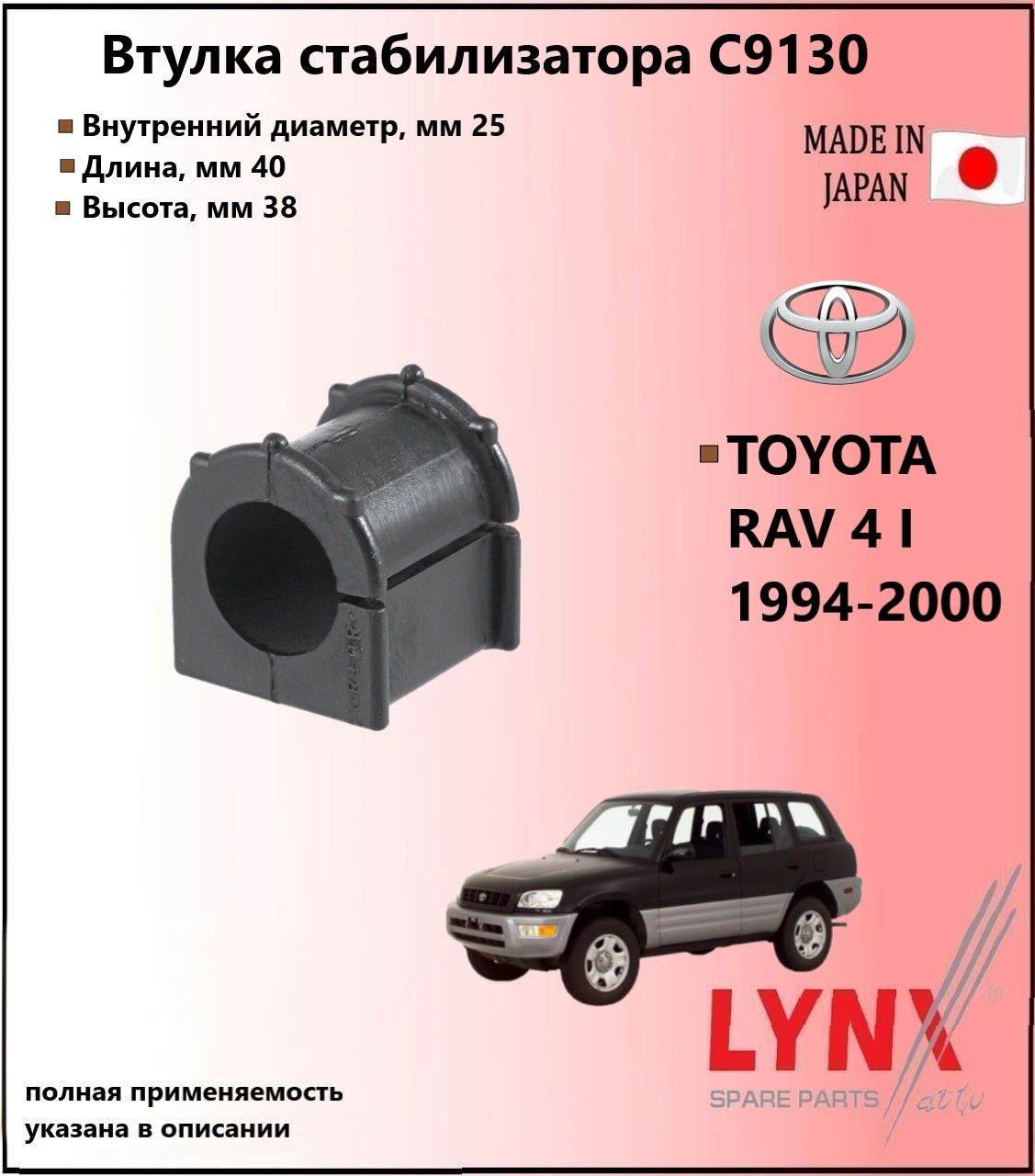 LYNXauto Втулка стабилизатора перед, тойота рав 4 / TOYOTA RAV 4 I 1994-00 2.0 , C9130