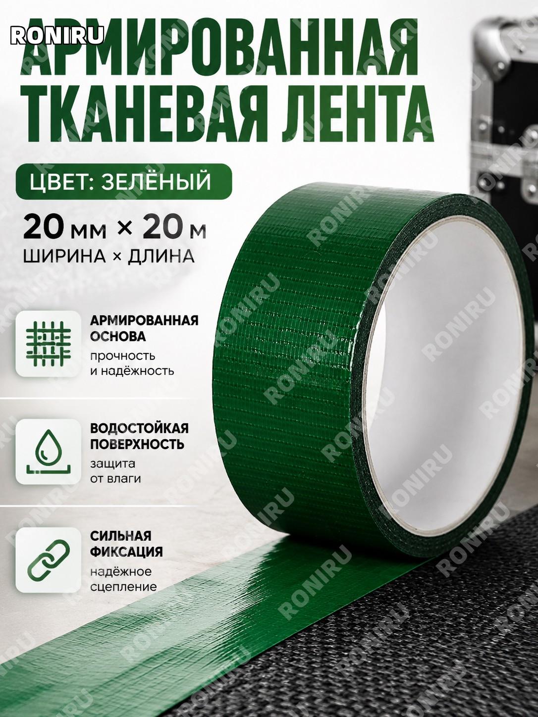 Тканевая клейкая лента 20 мм×20 м зелёная, односторонний скотч для стыков ковров и декора для ремонта и оформления