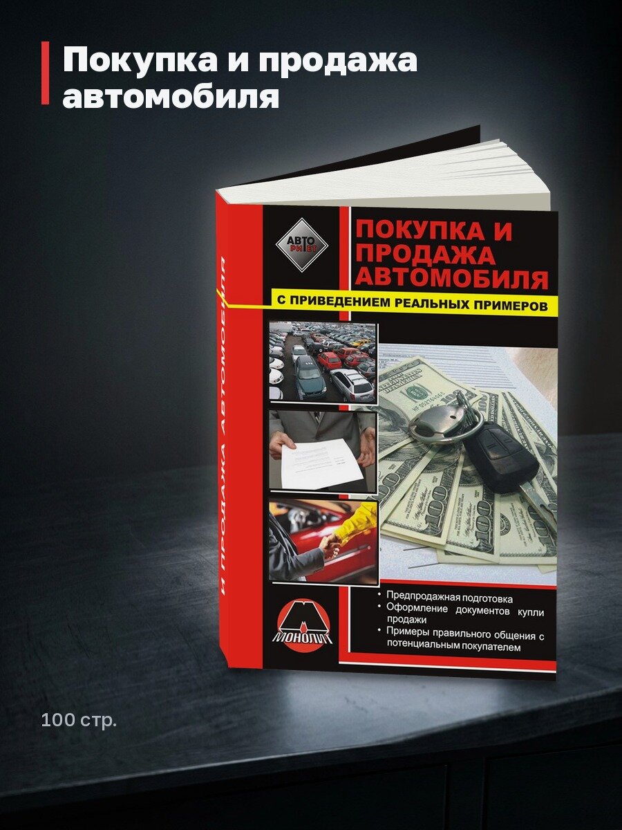 Книга: Покупка и продажа автомобиля | подробное руководство, в примерах | Монолит