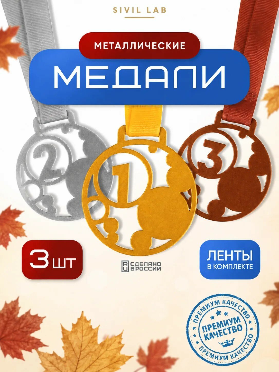 Медали спортивные комплект 1 2 3 место, 3 шт, SIVIL LAB