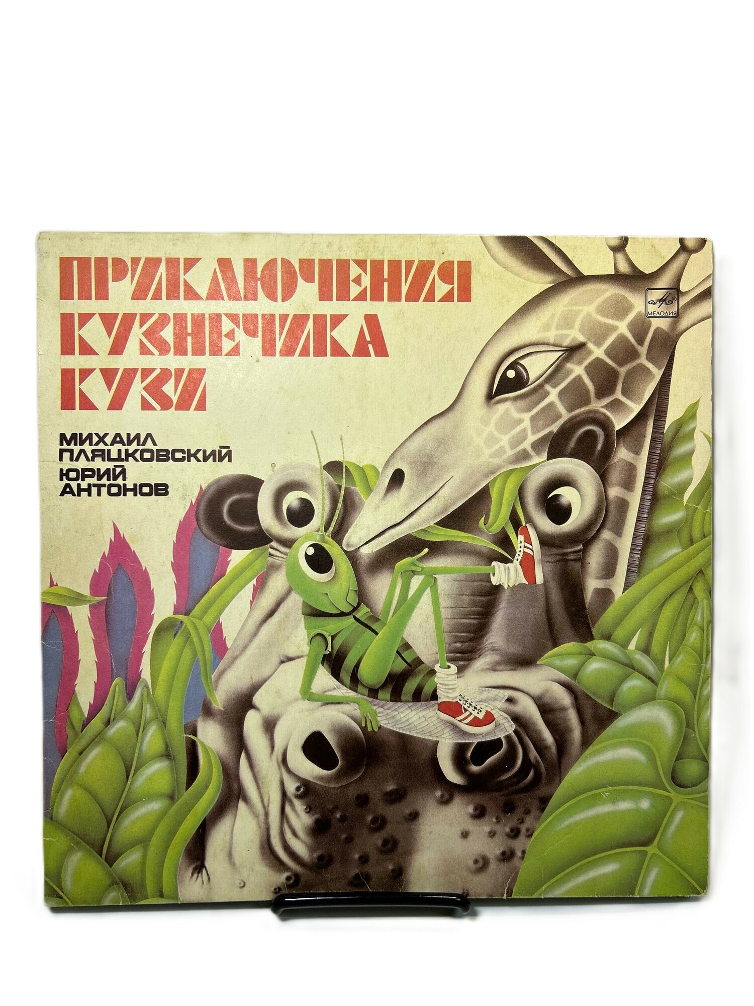 Комплект Приключения Кузнечика Кузи / Новые Приключения Кузнечика Кузи (2LP, АЗГ 1991, EX/EX)