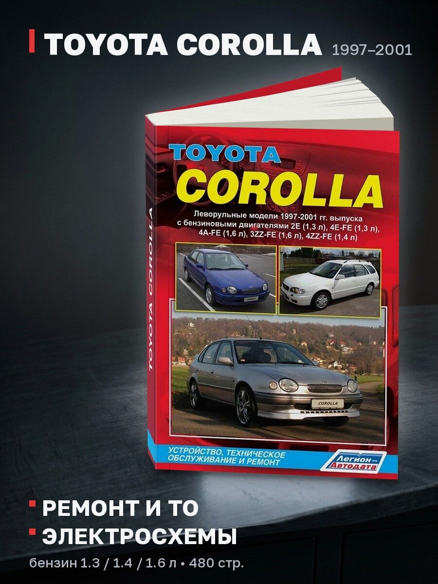 Книга: TOYOTA COROLLA (б) 1997-2001 г. в, рем, экспл, то | Легион-Aвтодата