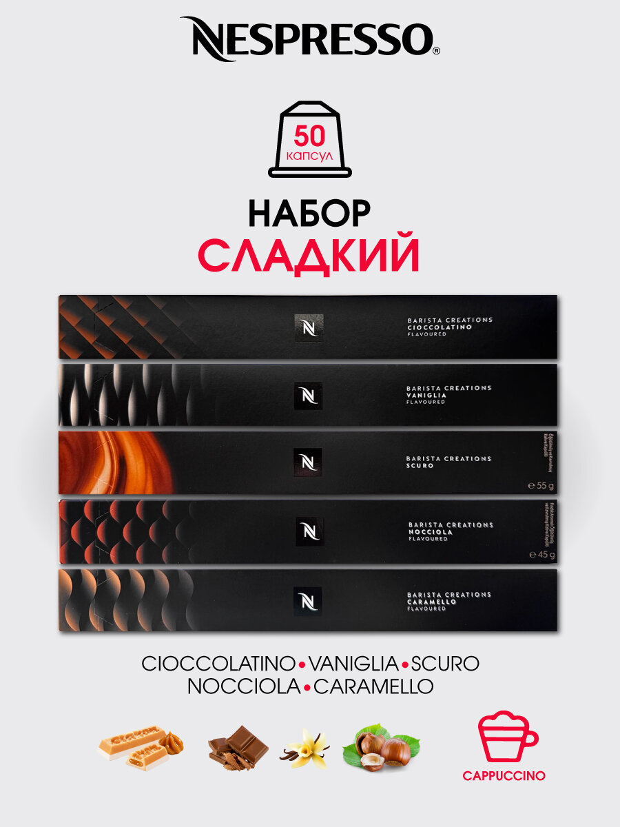 Набор кофе в капсулах для Nespresso Сладкий 50 капсул
