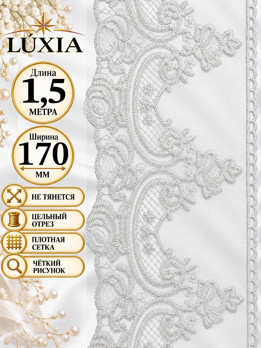 Кружево на сетке LUXIA широкое 17 см, отрез 1,5 м серебро люрекс для шитья рукоделия и декора