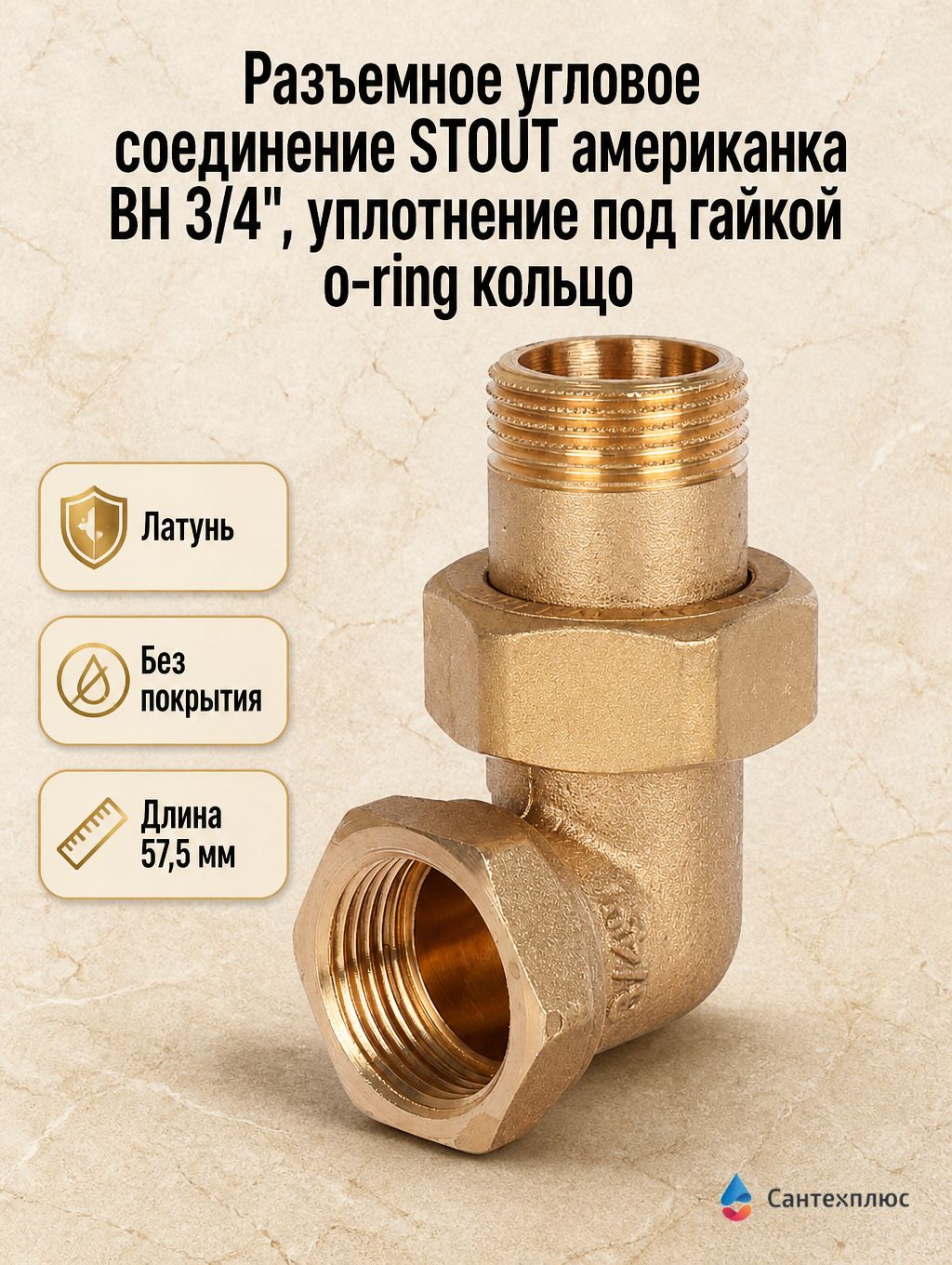 Разъемное угловое соединение STOUT американка ВН 3/4", уплотнение под гайкой o-ring кольцо, SFT-0056-000034