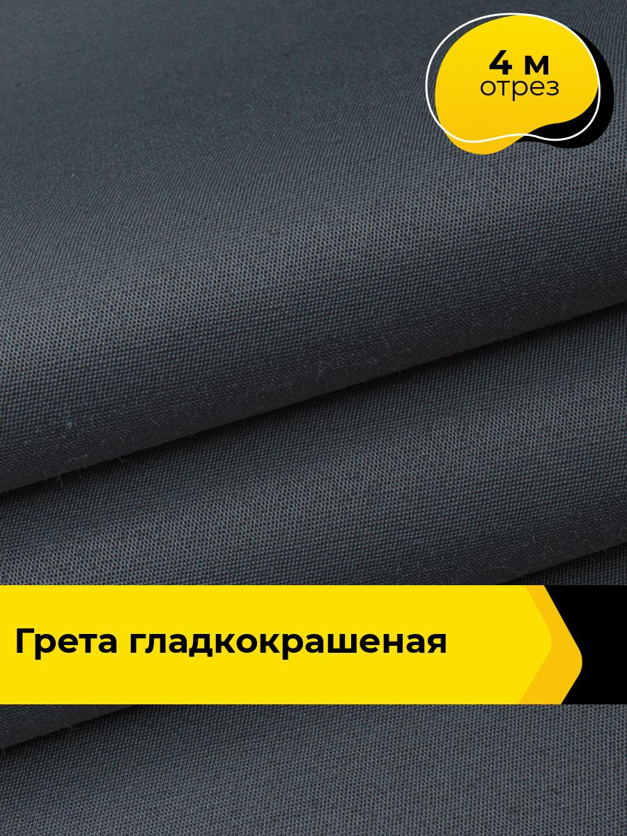 Ткань для спецодежды Грета, для шитья чехлов, тентов, палаток на отрез 4 м*150 см, цвет серый