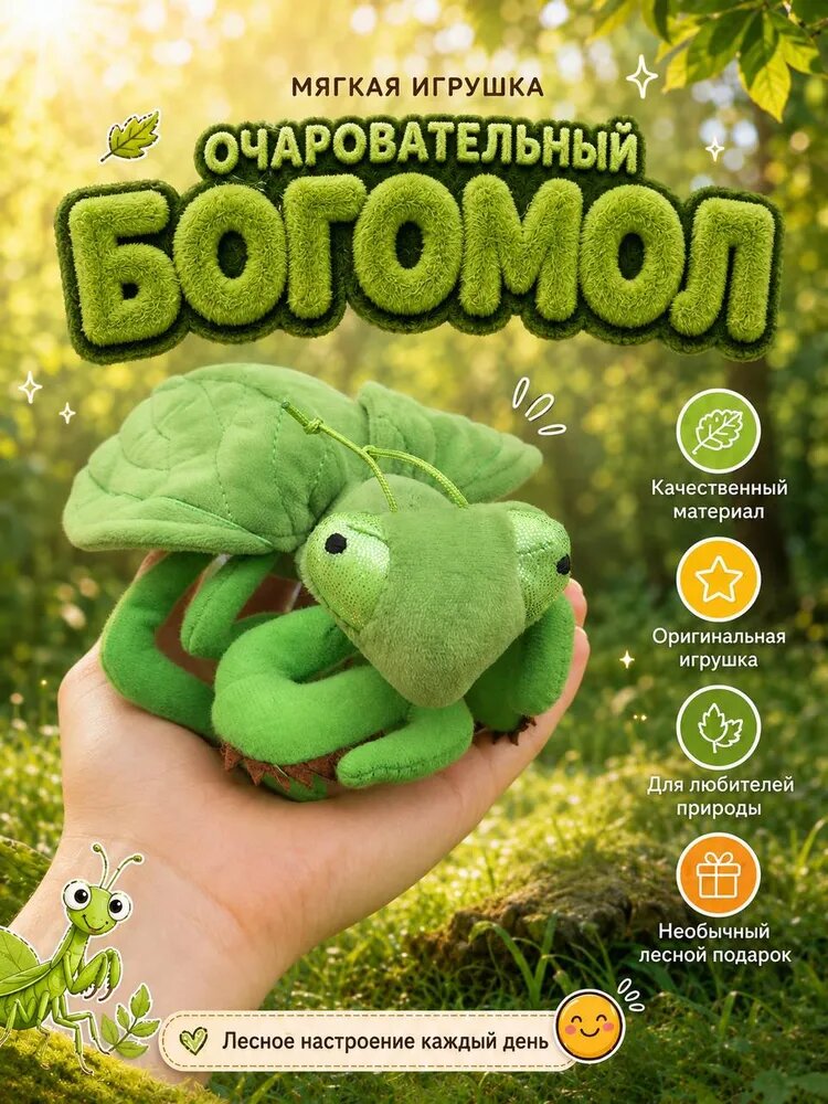 Мягкая игрушка-брелок богомол
