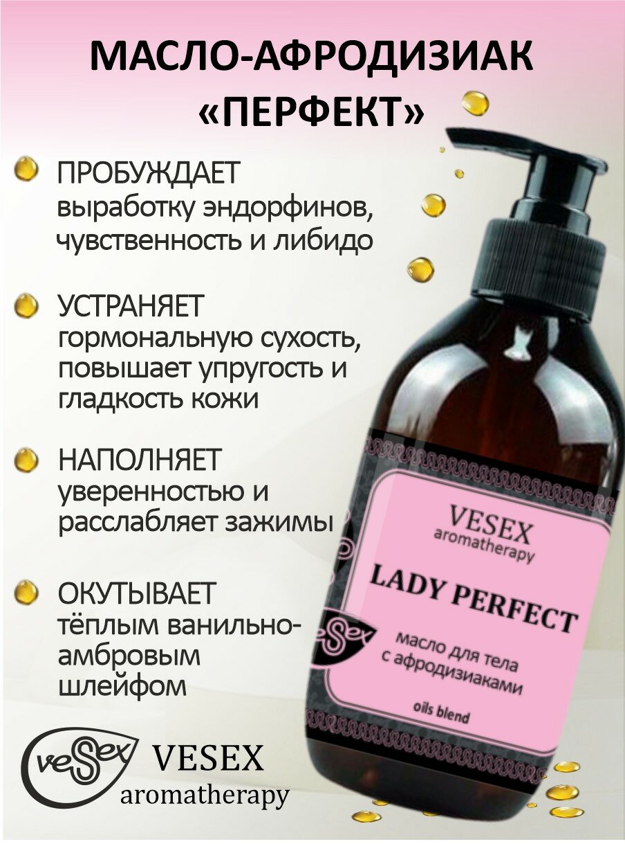 VESEX Женское масло для тела - афродизиак Lady Perfect / перфект 100 мл.