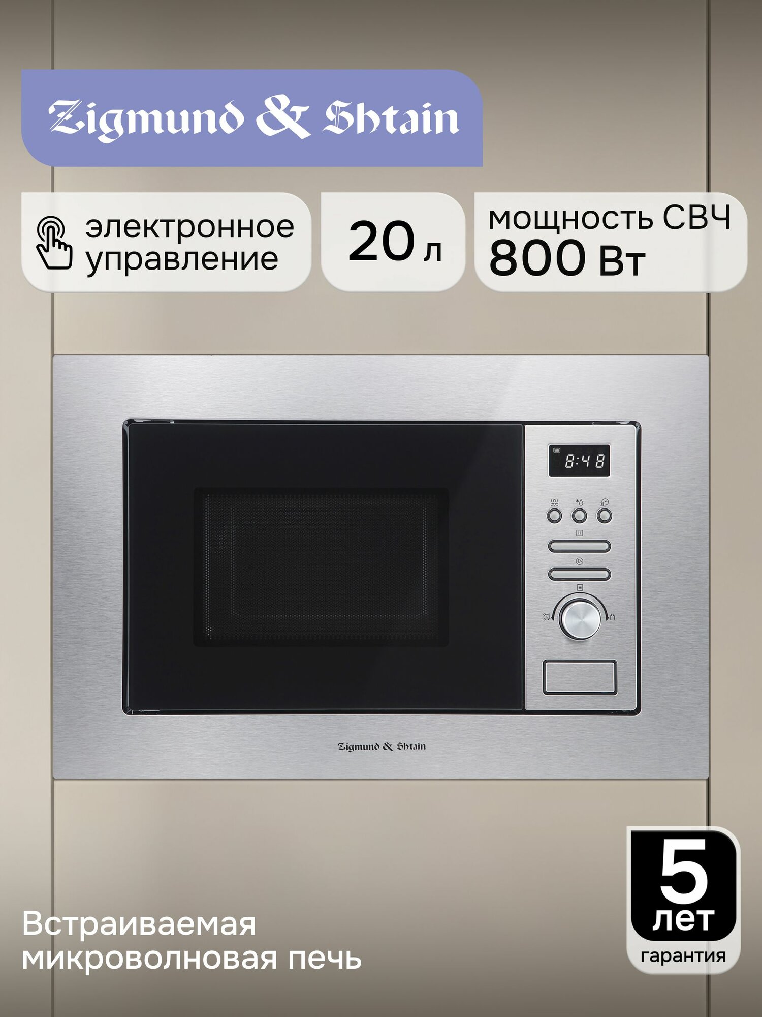 Микроволновая печь встраиваемая Zigmund & Shtain BMO 16.202 S СВЧ с грилем, встроенная микроволновка цвета серебристый металлик