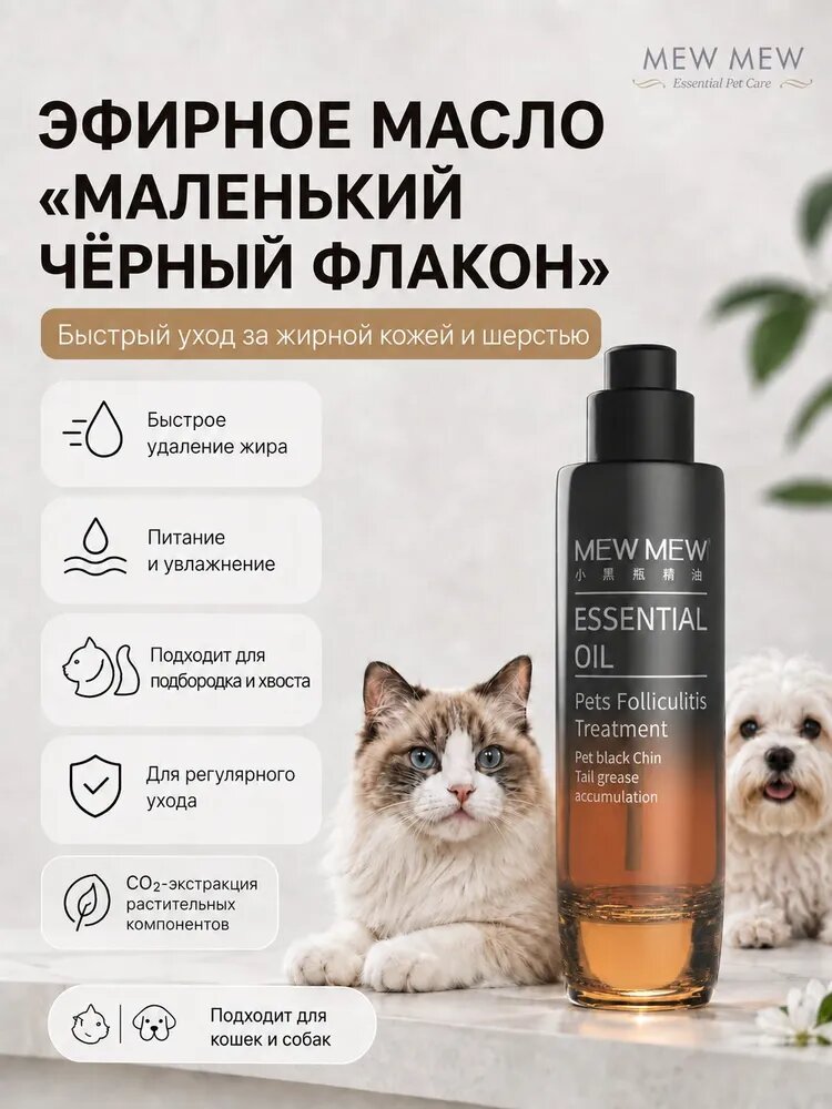MEW MEW масло для ухода за шерстью собак и кошек, от жирности, для подбородка и хвоста, питание и увлажнение