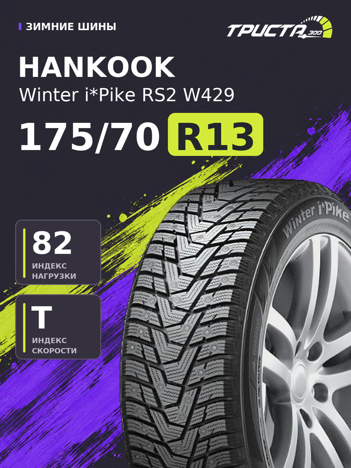 Шина Hankook Winter i*Pike RS2 W429 175/70 R13 82T