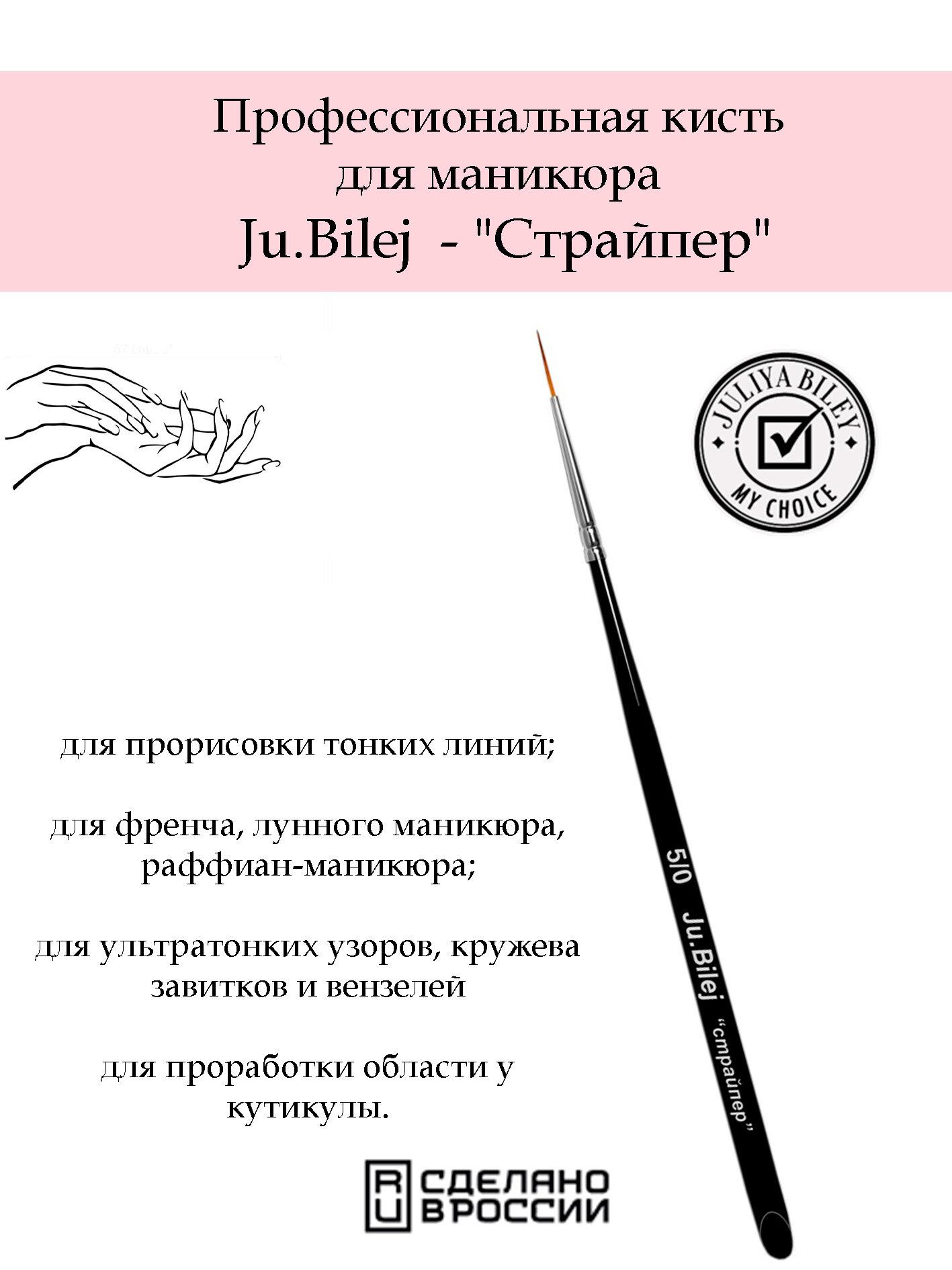 Кисть "Страйпер" для френча