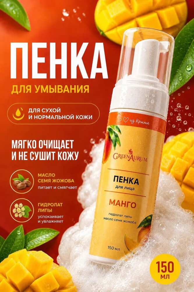 Пенка для лица "Манго" GreenAurum, для сухой и нормальной кожи