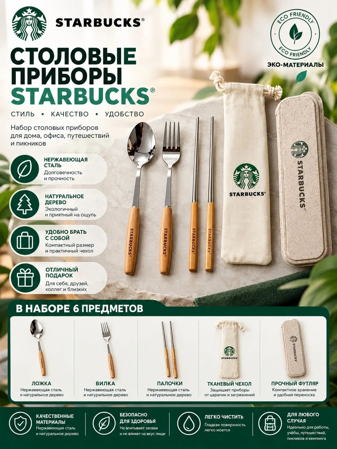 Набор столовых приборов Starbucks в японском стиле с чехлом из ткани