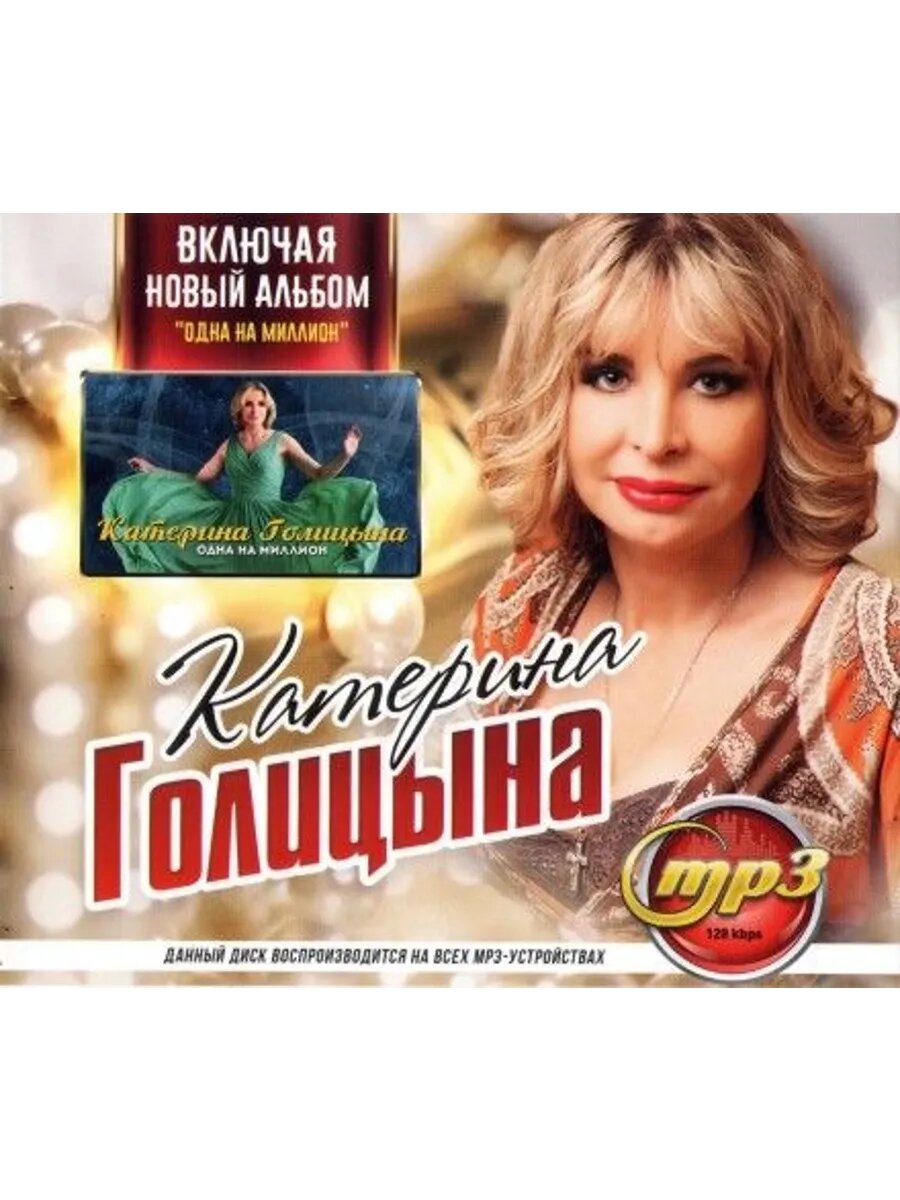 MP3 диск. Голицына Катерина