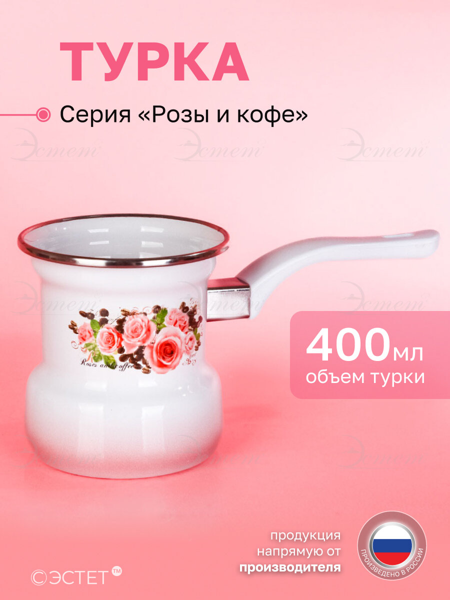 Кофеварка эмалированная 0,4 литра для всех типов плит
