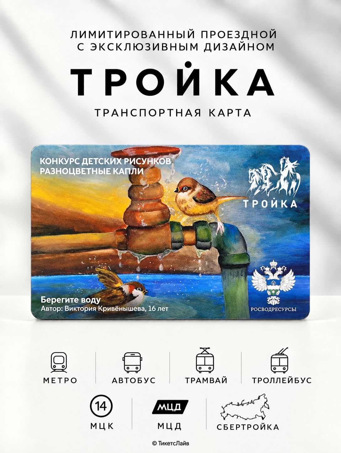 Карта Тройка - Воробьи. Берегите воду. Детский рисунок