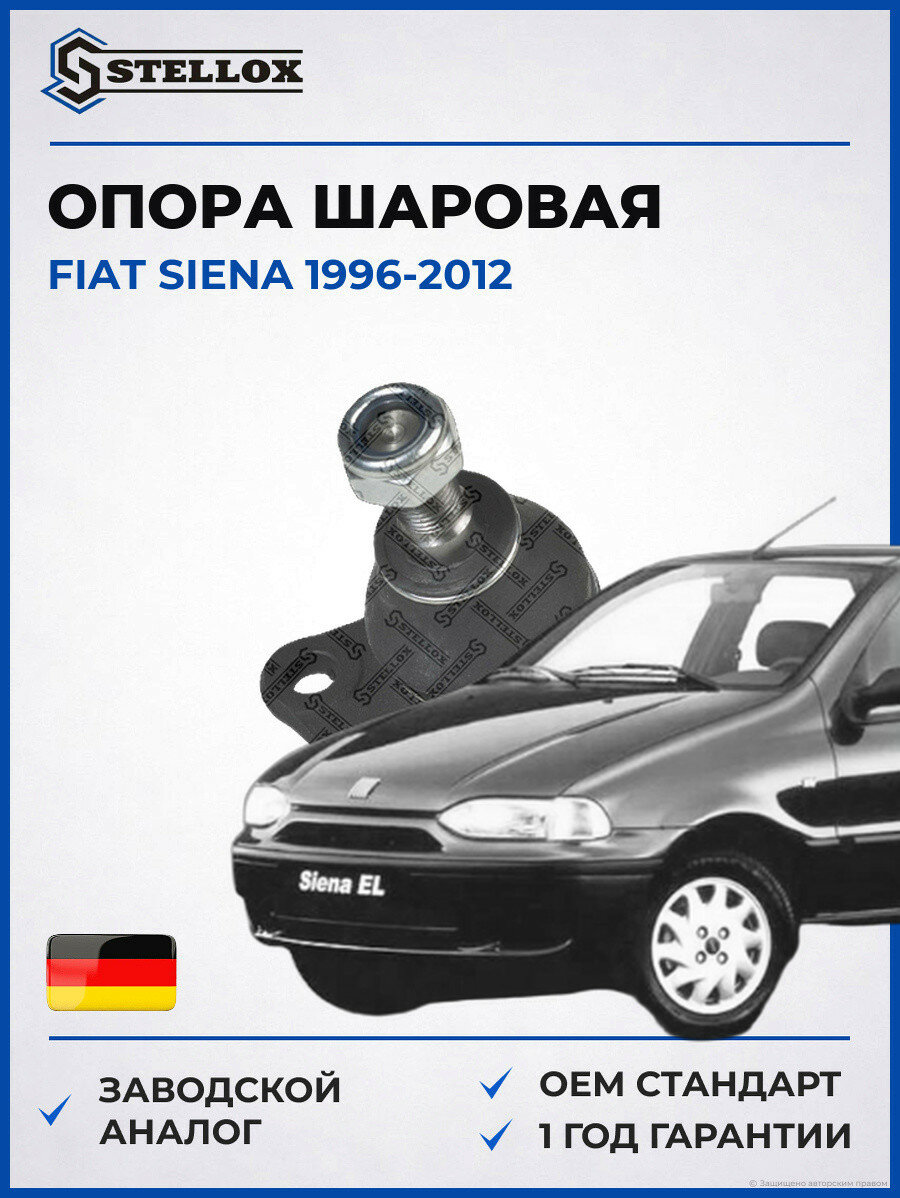 Опора шаровая Stellox 5200050ASX Фиат Siena Fiat Siena 1996-2012