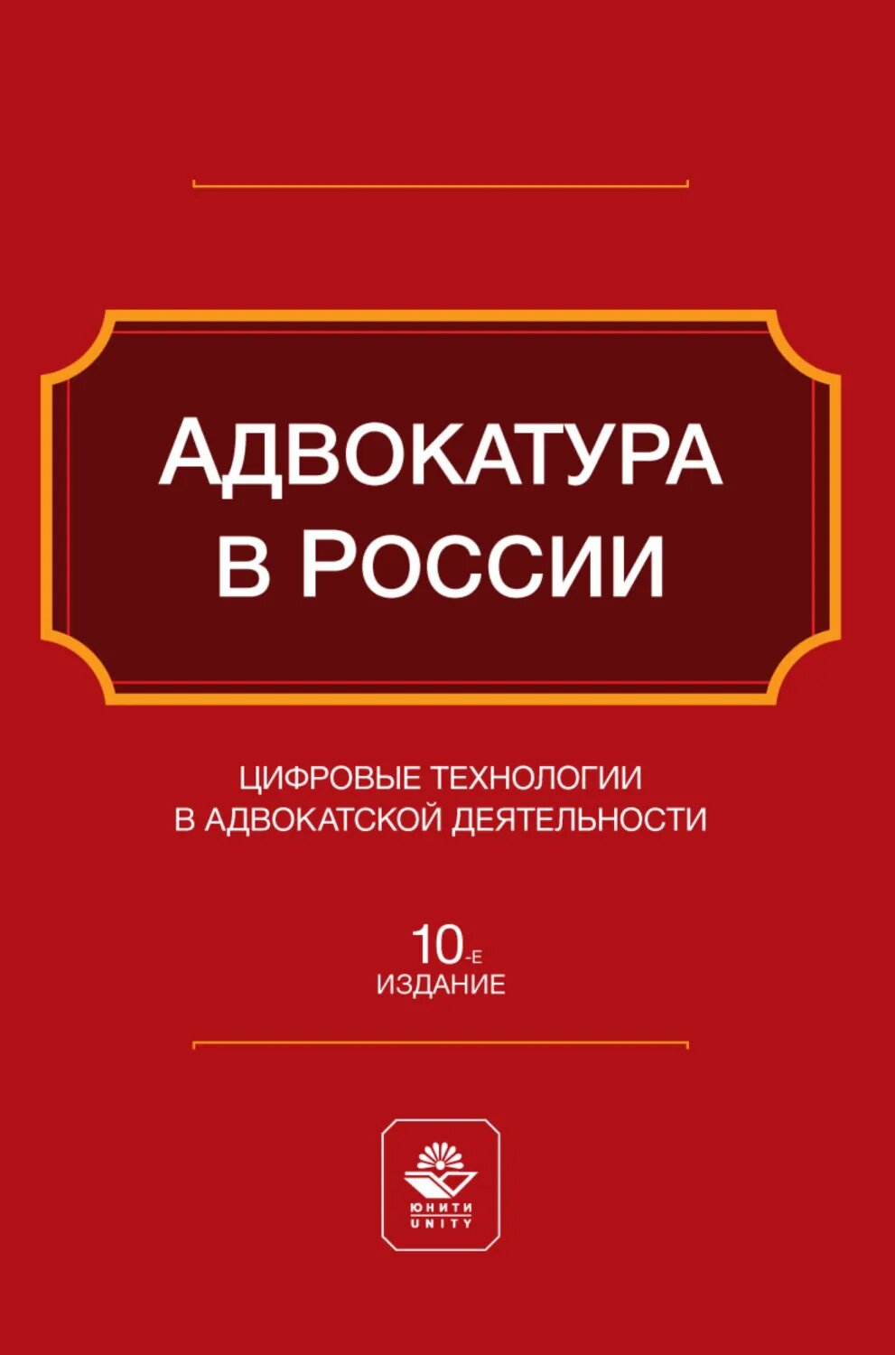 Адвокатура в России. Цифровые технологии в адвокатской деятельности. Учебное пособие для студентов вузов, обучающихся по направлению «Юриспруденция» [Цифровая книга]