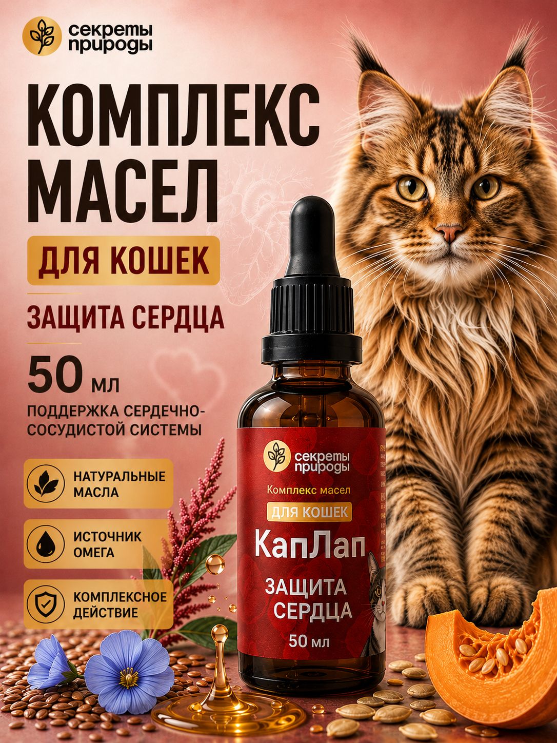 Масло для защиты сердца кошек КапЛап / 50 мл