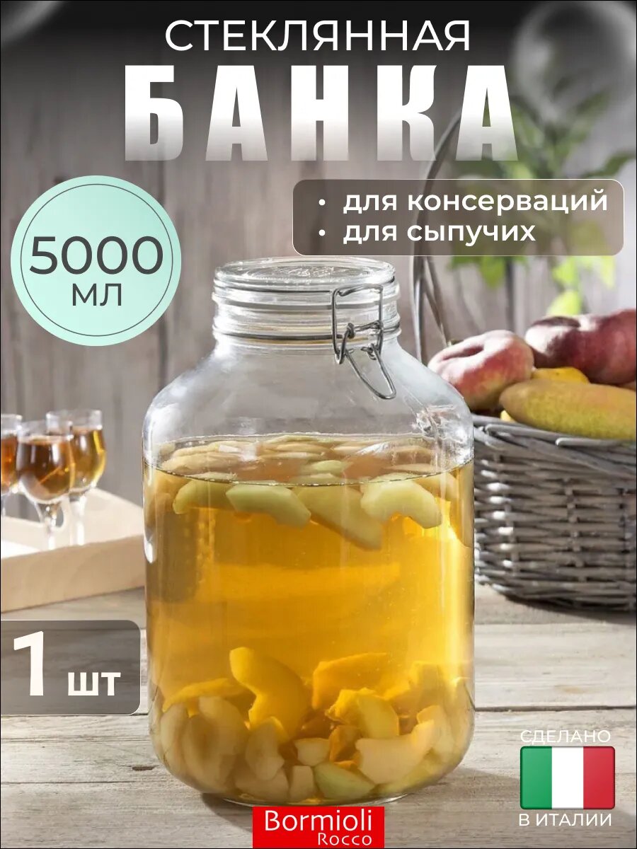 Банка для консервирования с замком-клипсой 5000 мл, Bormioli Rocco