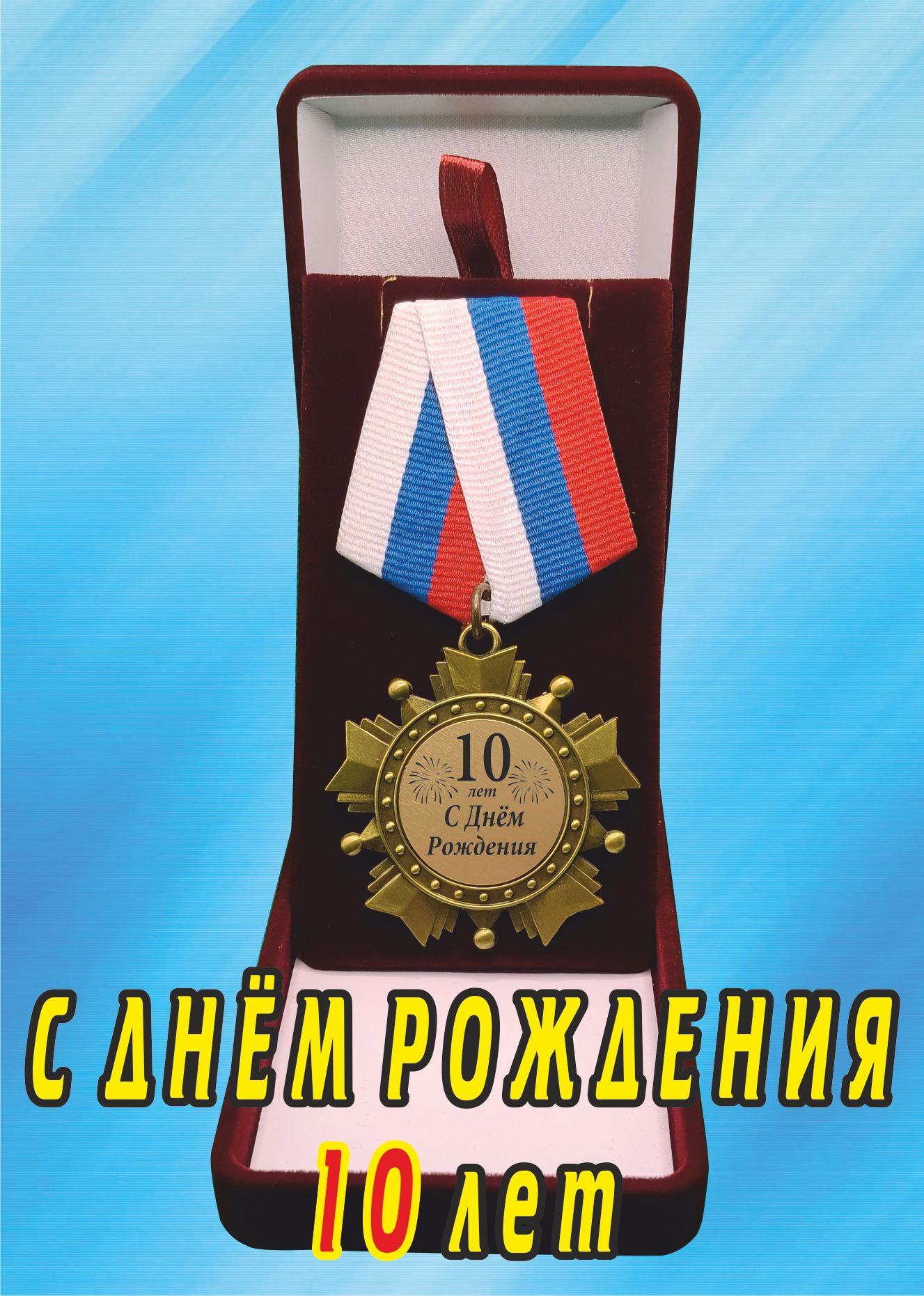 Медаль орден "С днём рождения 10лет".
