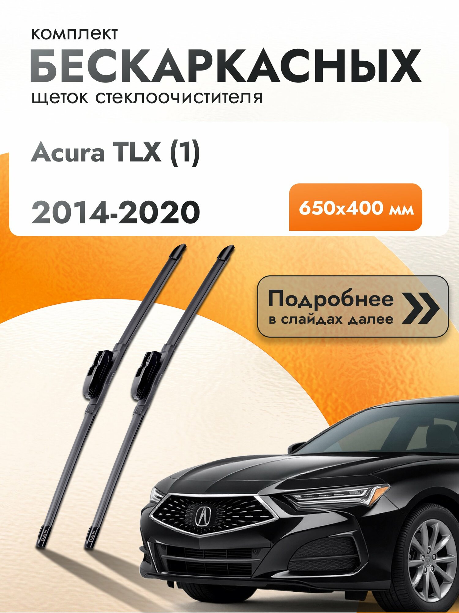 Дворники бескаркасные для Acura TLX (1) / 2014-2020 / Комплект щеток стеклоочистителя 650 400 мм Акура ТЛХ DAN