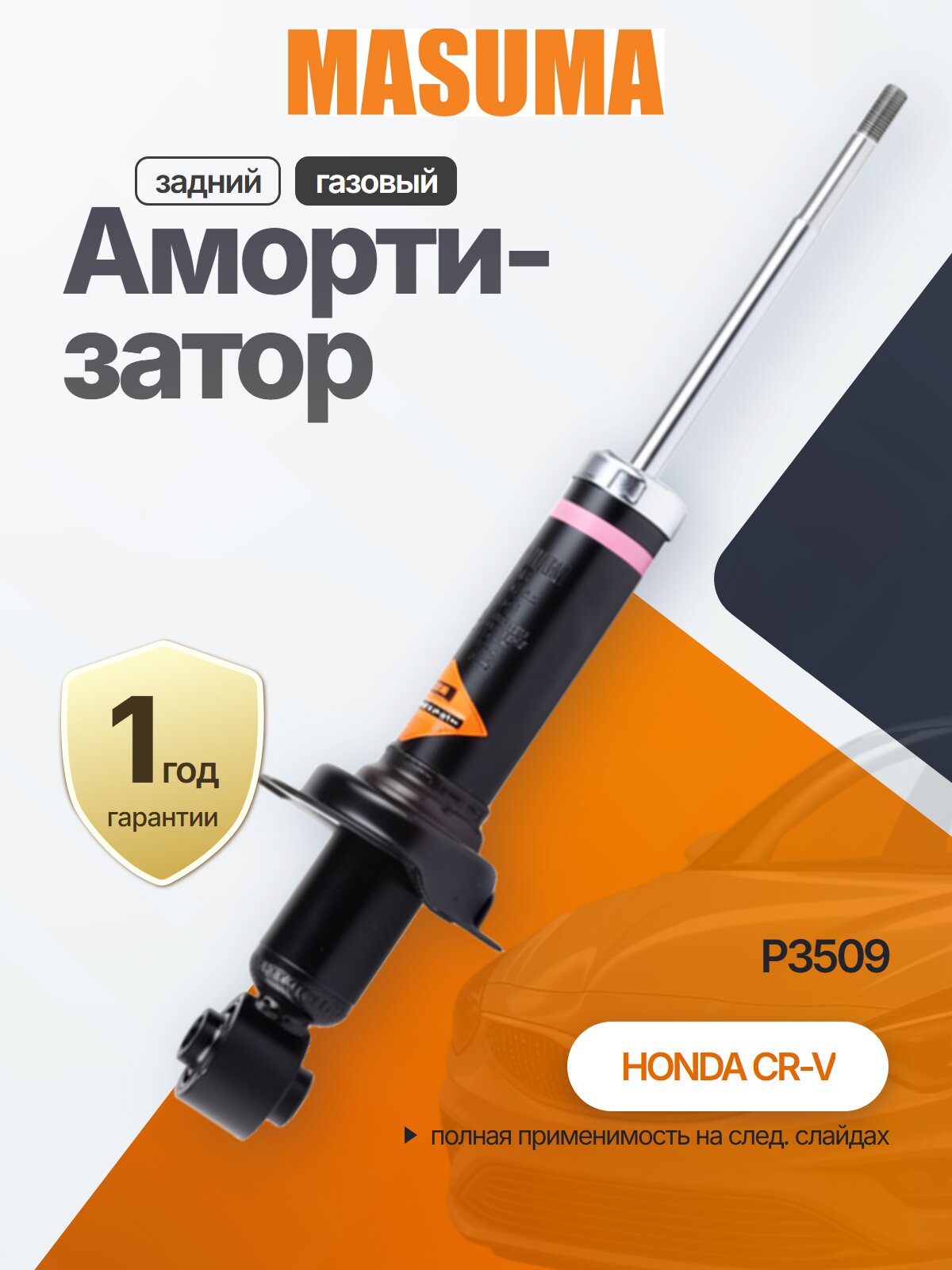 Амортизатор задний газовый для HONDA