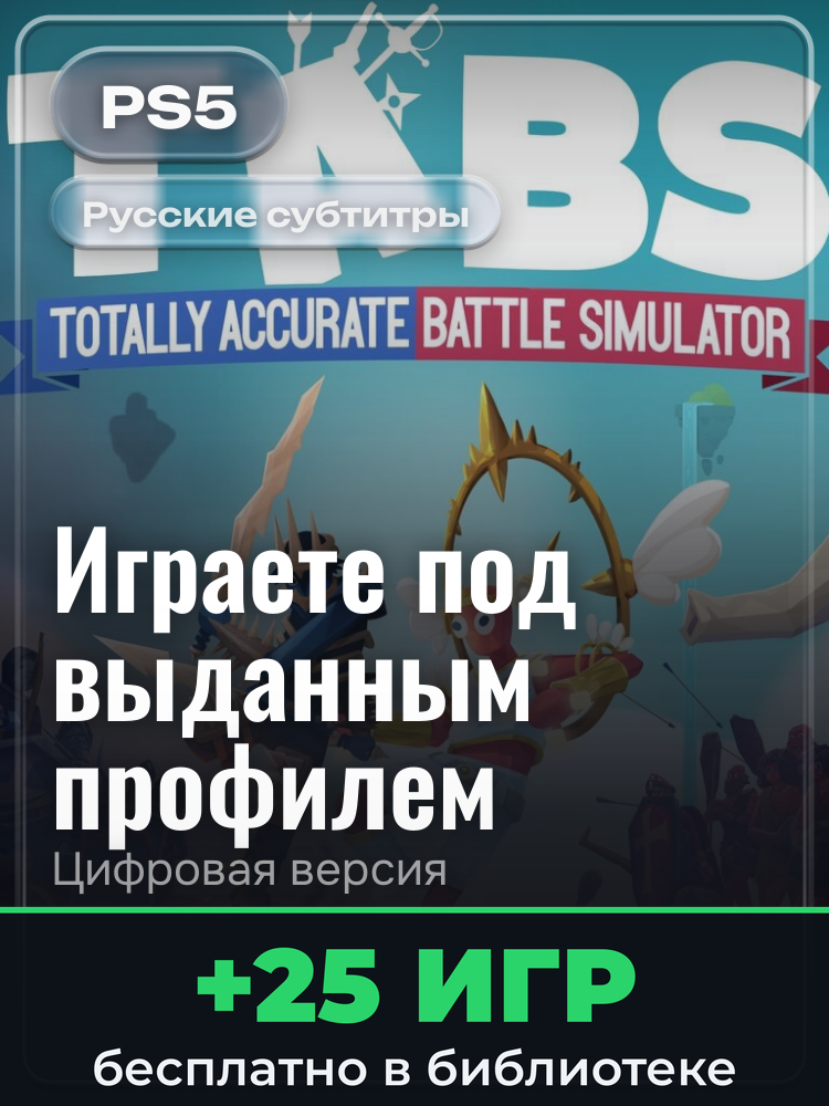 Totally Accurate Battle Simulator для PlayStation 5: цифровая версия PSN, игра с выданного профиля