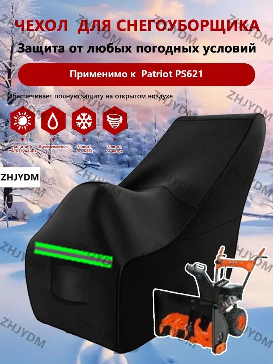 Чехол для снегоуборщика Patriot PS621 из ткани Оксфорд 210D черный со светоотражателями