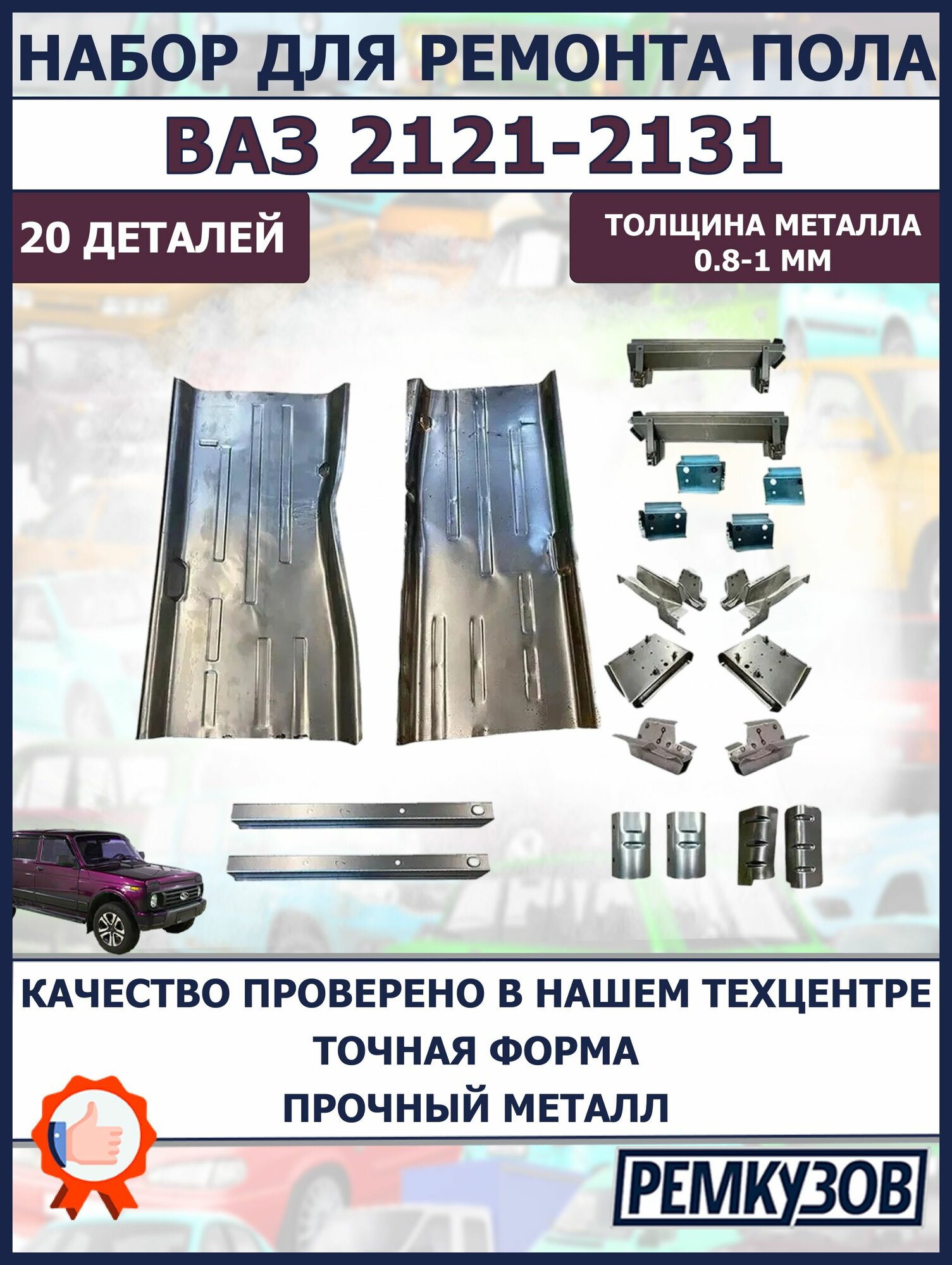 Набор для ремонта пола/днища с комплектующими на ВАЗ 2121 Нива средний