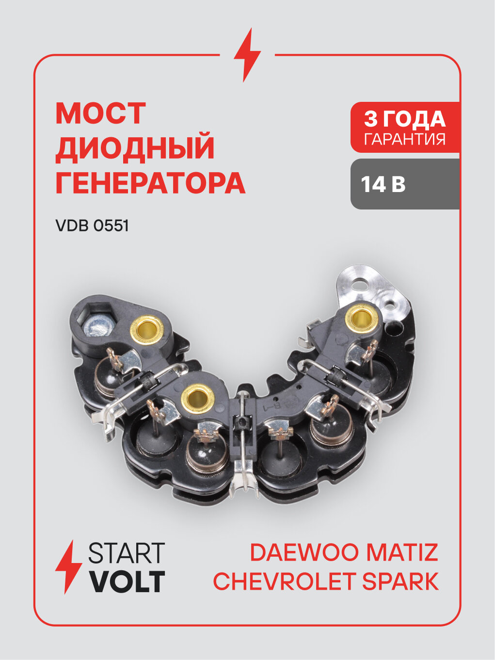 Мост диодный генератора для автомобилей Daewoo/Chevrolet Matiz/Spark VDB 0551 StartVolt