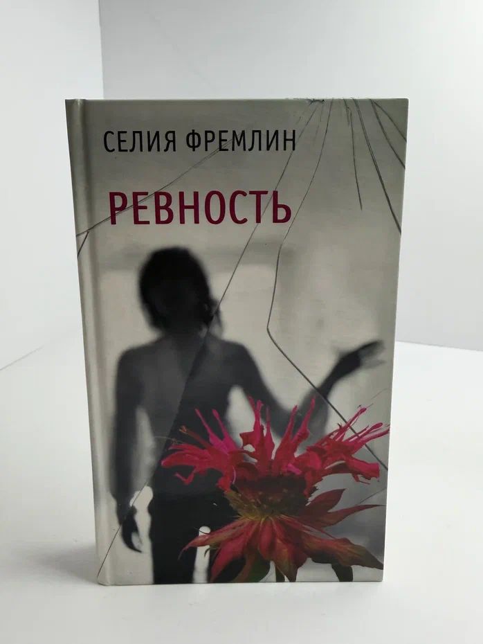 Ревность