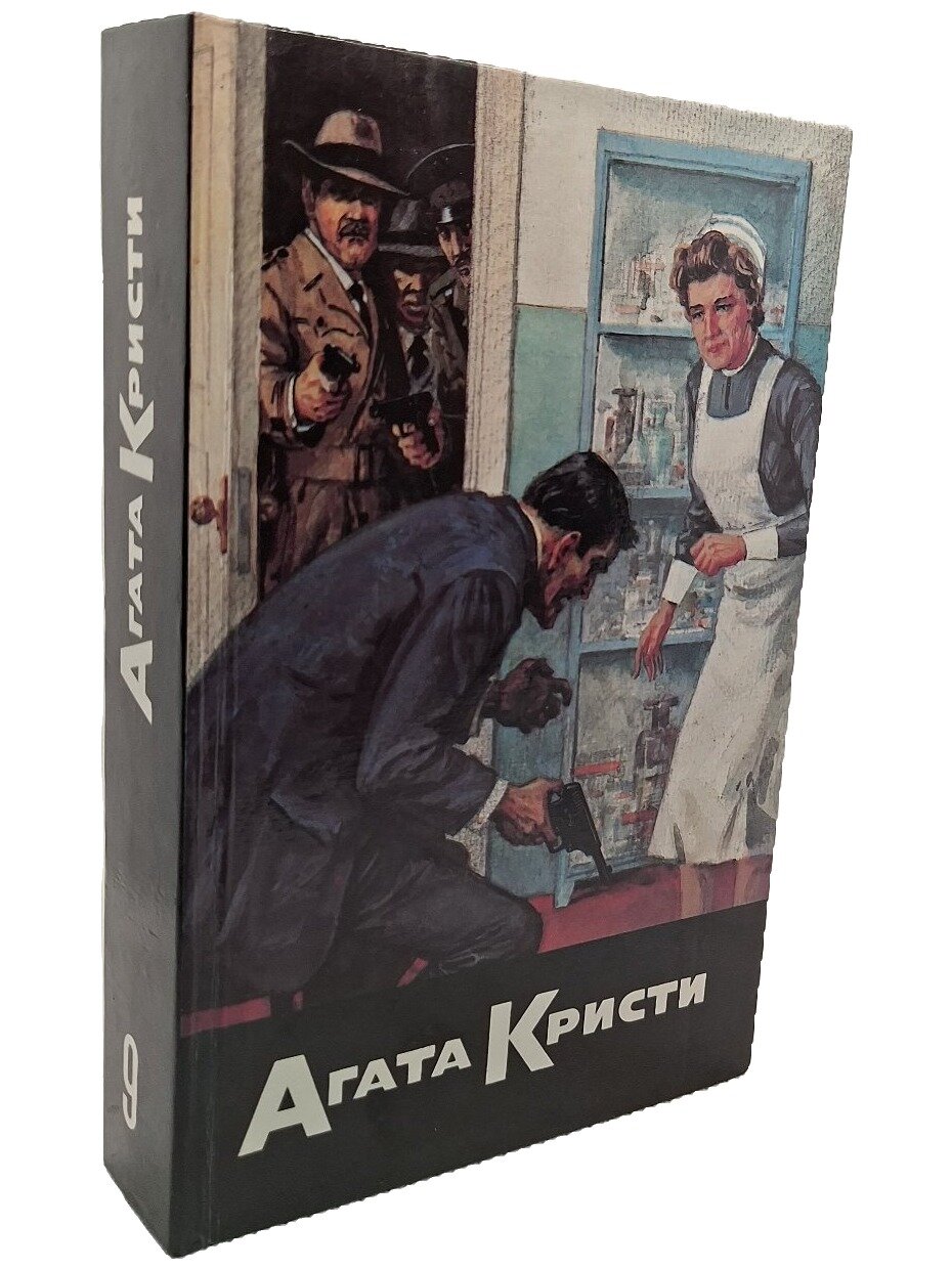 Собрание сочинений. Том девятый. Кристи Агата. Артикул. 1998. Твердый переплет. 734 стр