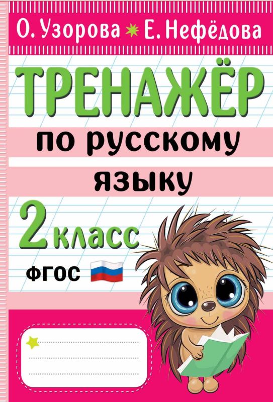 Узорова О. В. Тренажер по русскому языку. 2 класс